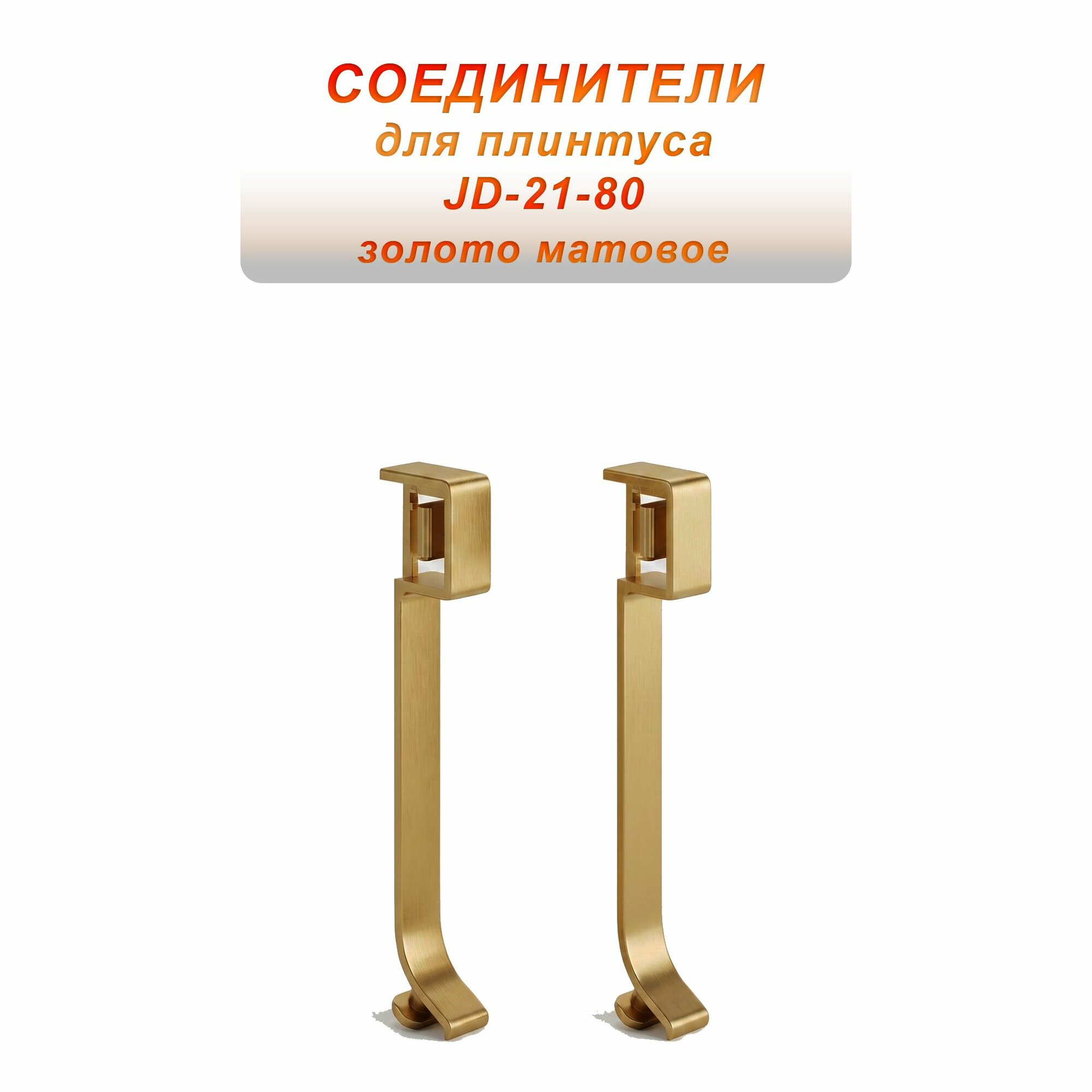 Соединитель для плинтуса JD-21-80 , алюминий, Золото матовое, 2 шт