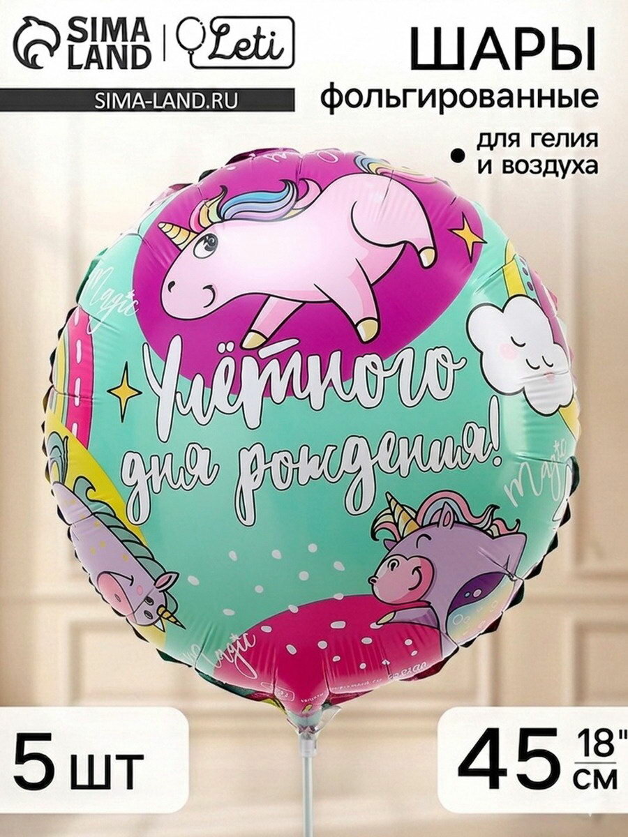 Воздушный шар фольгированный 18"Улетного др", набор 5 штук, надувка шара: воздухом