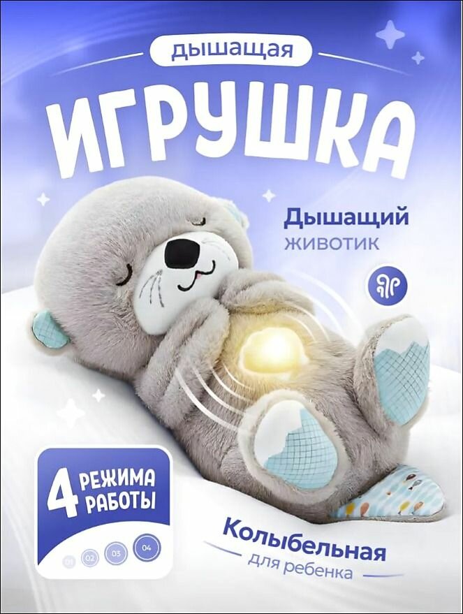 Выдра для сна дышащая игрушка мягкая - плюшевая мишка ночник