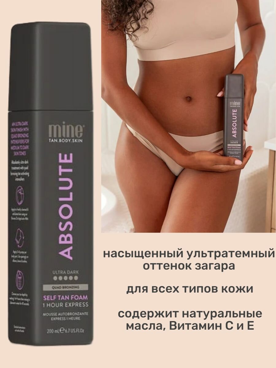 MineTan / Мусс-автозагар для моментального загара Absolute Self Tan Foam 200 мл