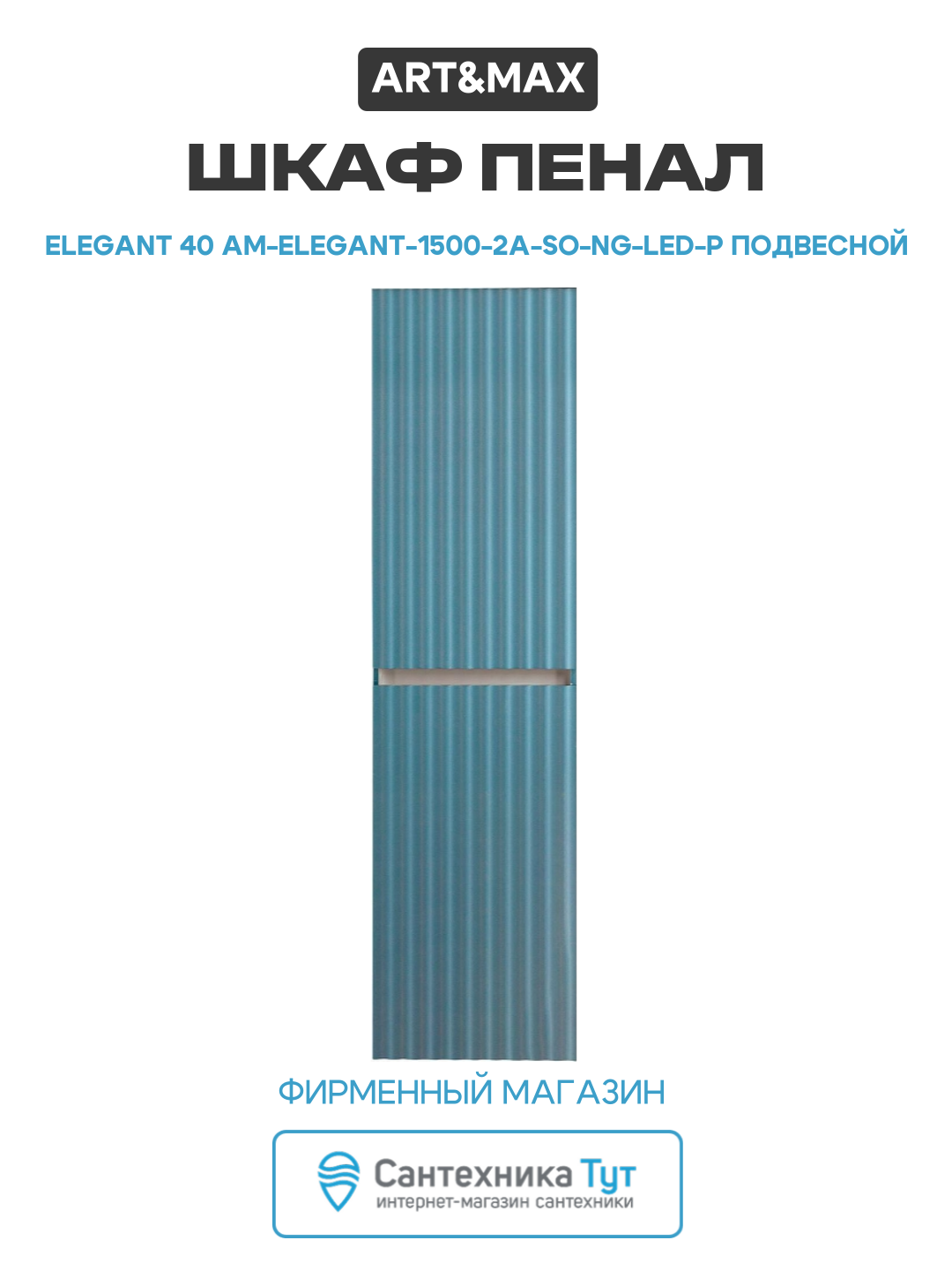 Шкаф пенал Art Max Elegant 40 AM-ELEGANT-1500-2А-SO-NG-LED-P подвесной цвет Ниагара