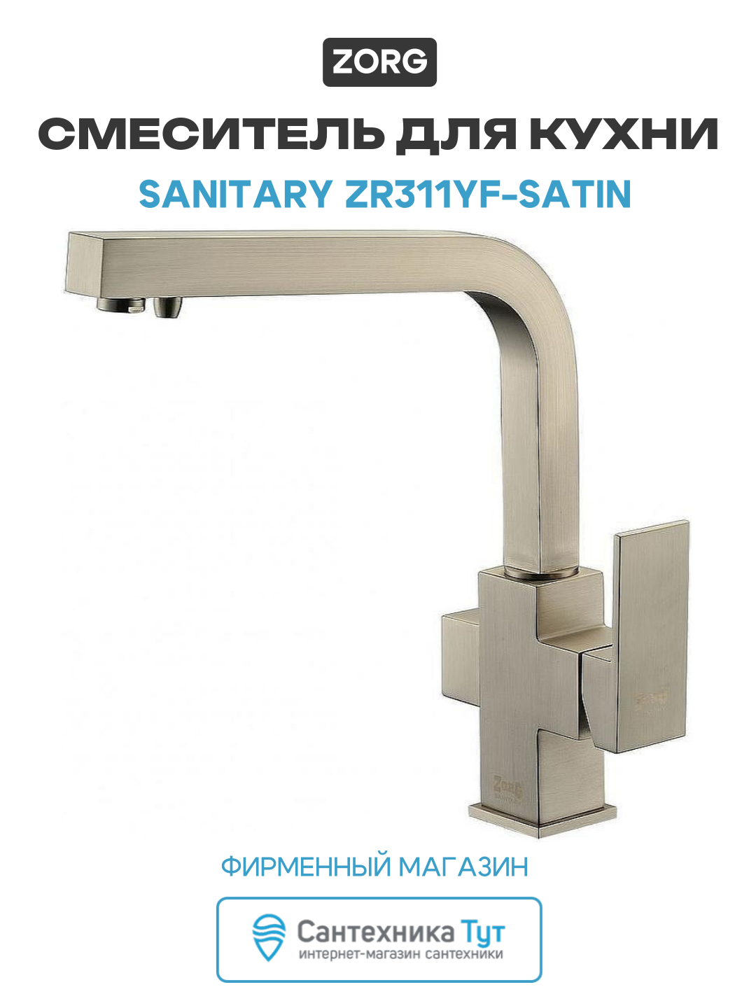 Смеситель для кухни ZorG Sanitary ZR311YF-SATIN сатин, с краном для питьевой воды, рычажный, латунь