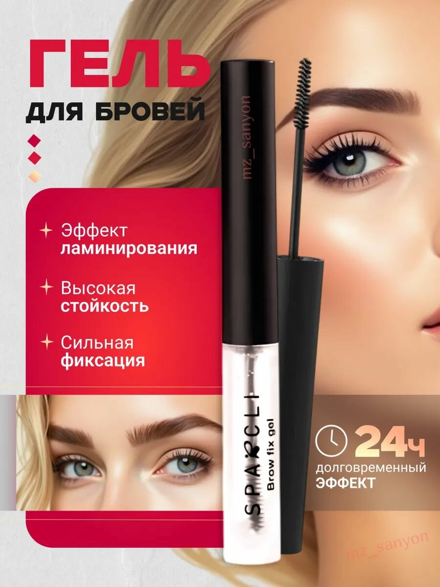 Гель для бровей фиксирующий прозрачный стойкий