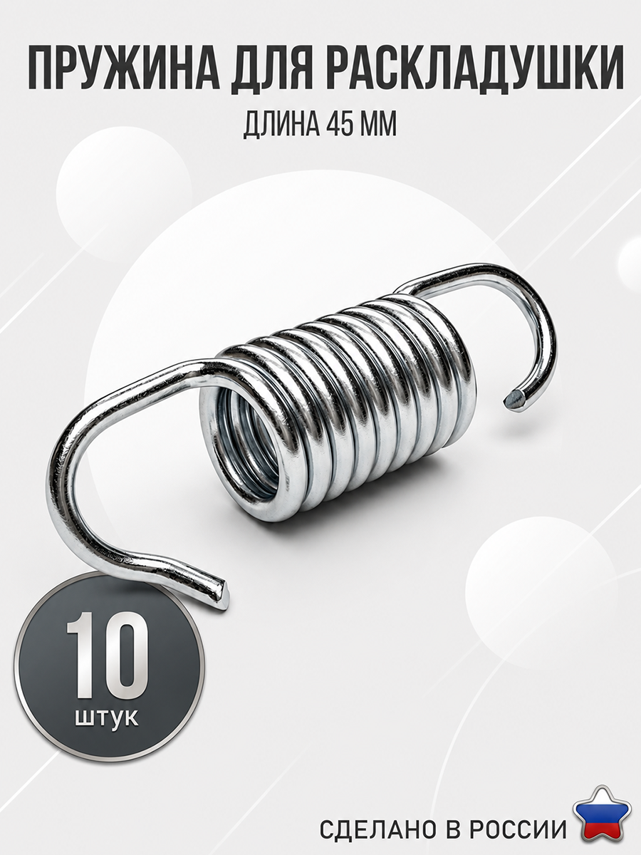 Пружины для раскладушки, для кровати и качелей, комплект 10 шт.