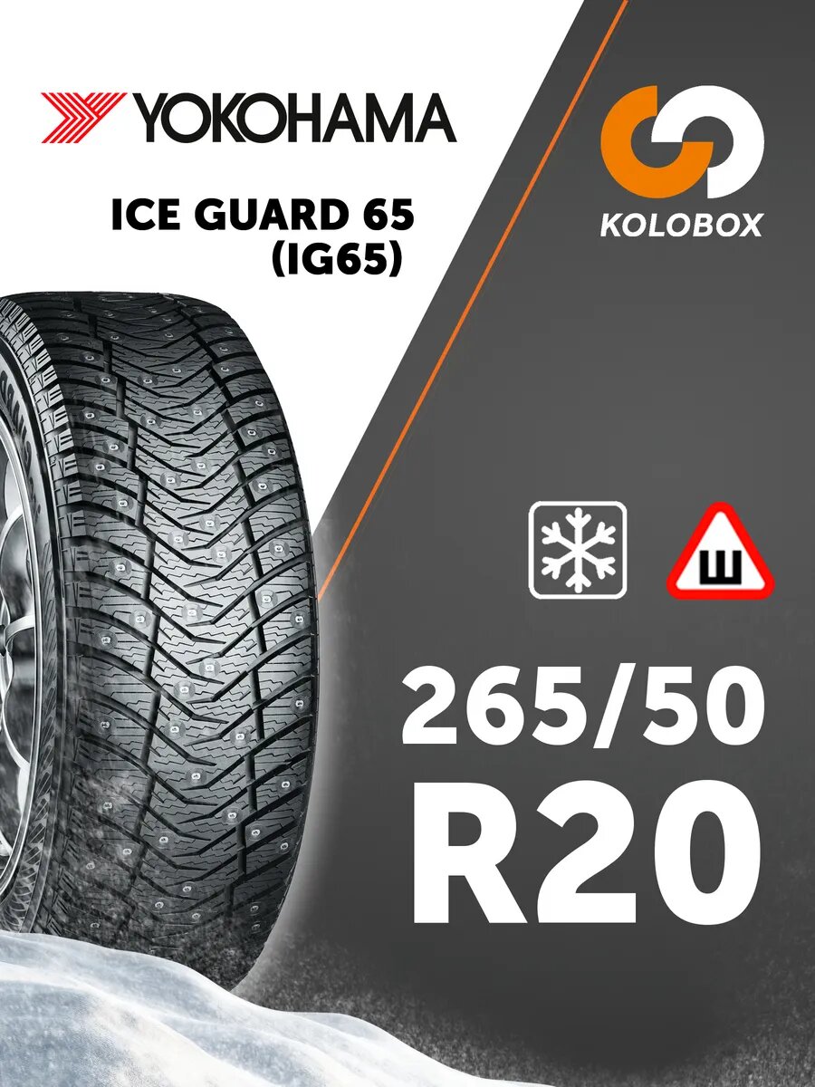Шины зимние шипованные 265/50R20 111T Ice Guard 65(IG65)