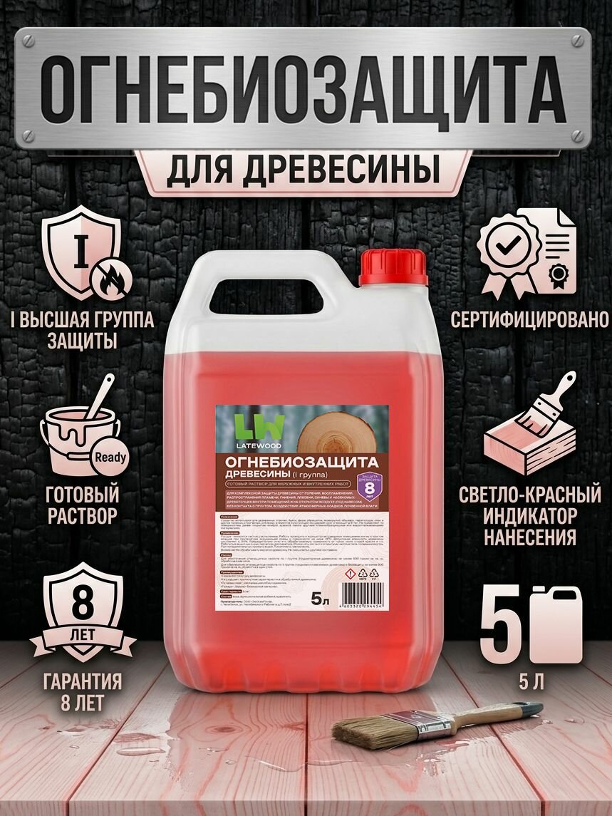 Огнебиозащита профессиональная для древесины 1 группа, светло-красный, готовый состав 5л LATEWOOD