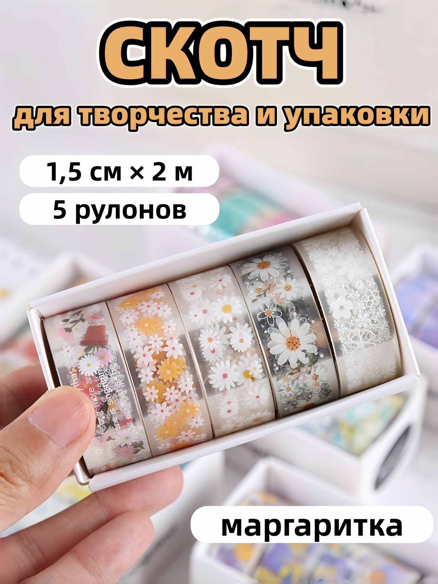 Бумажный скотч декоративный, наклейки для девочек, для скрапбукинга, набор цветных клейких лент для творчества,5рулонов. декоративный скотч набор лент цветные клейкие ленты скрапбукинг