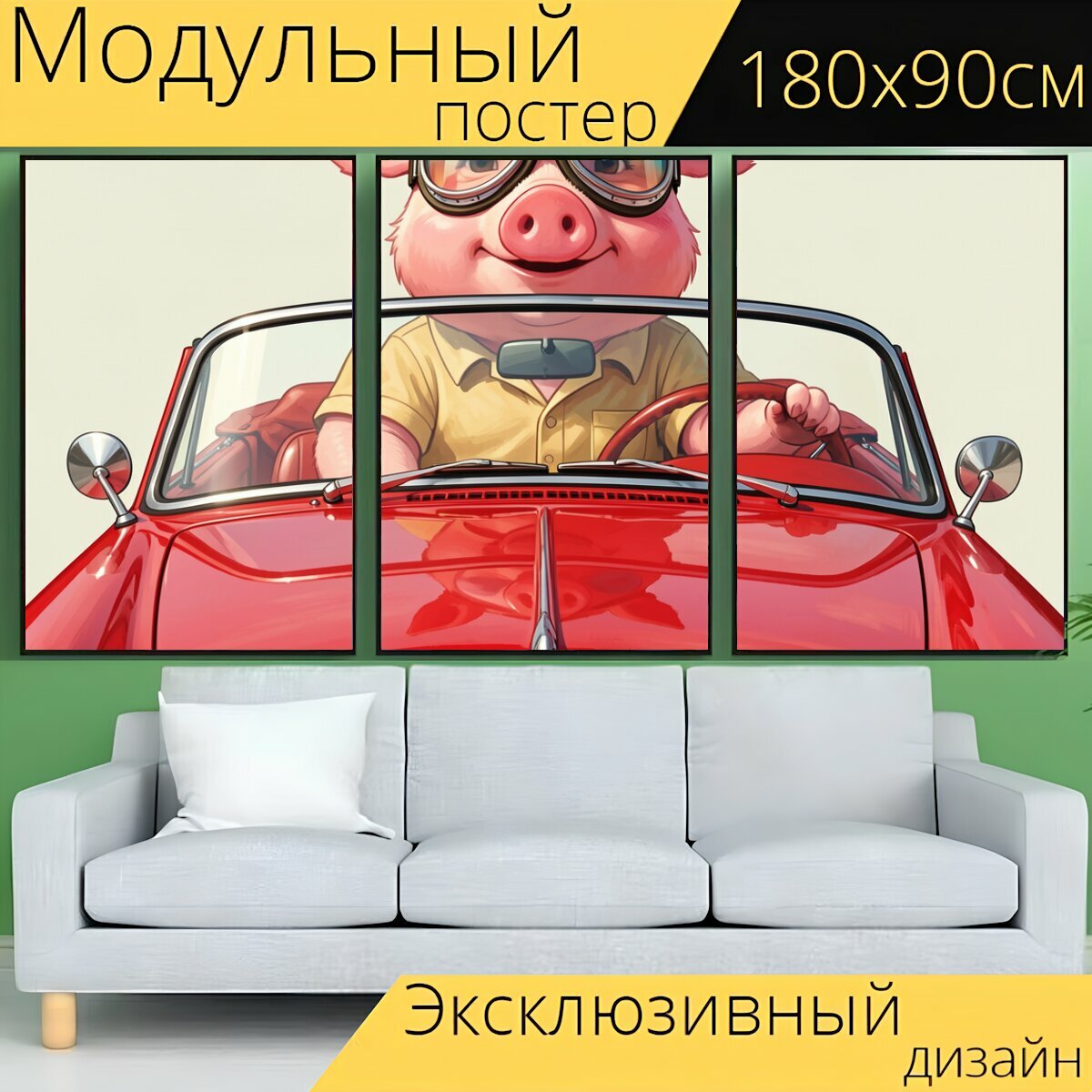 Модульный постер "Поросенок за рулем кабриолета. Забавная розовая хрюшка в больших очках управляет ярко-красной открытой." 180 x 90 см. для интерьера на стену в тубусе