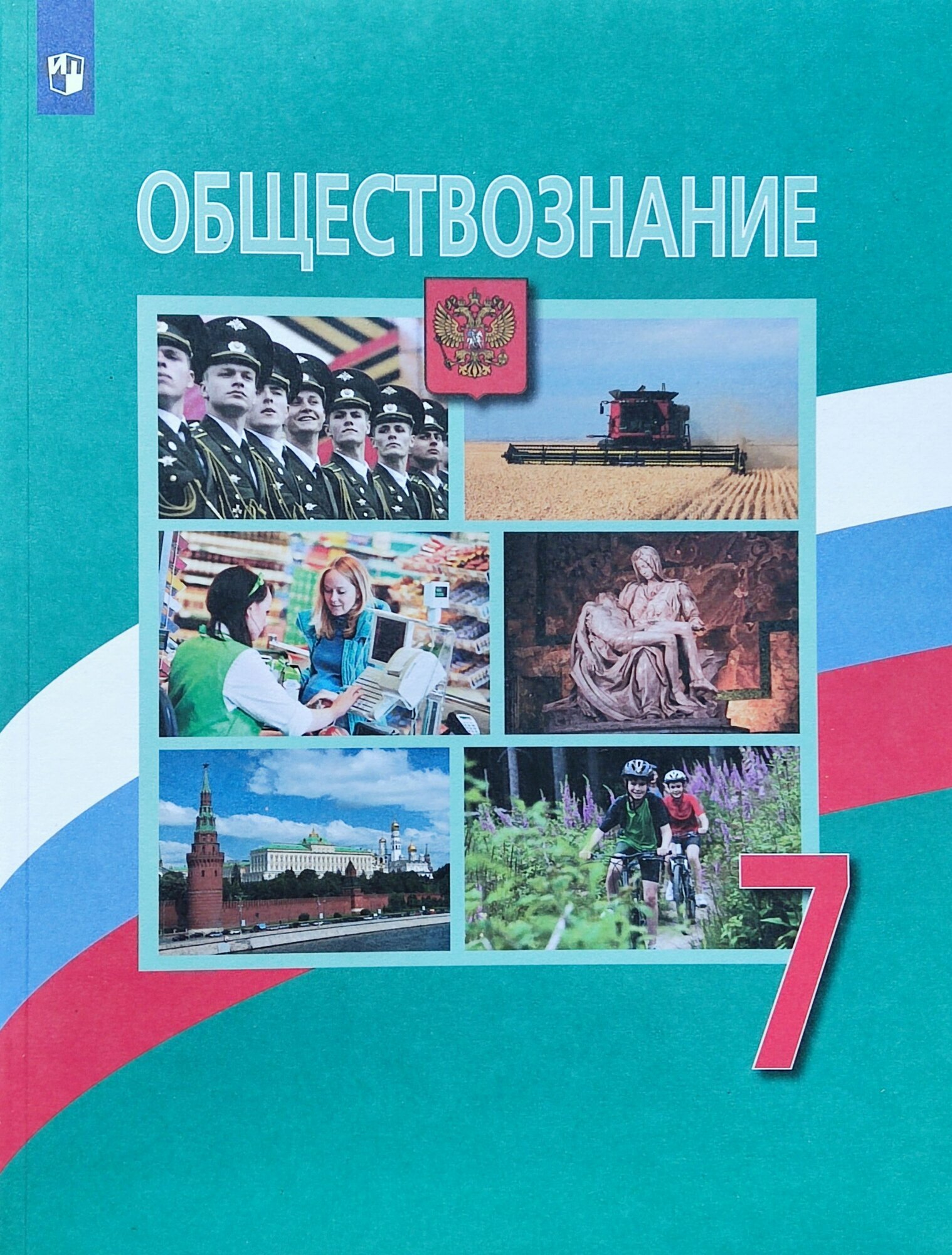 Обществознание 7 класс. Учебник. 2022 г. /Боголюбов Л. Н./