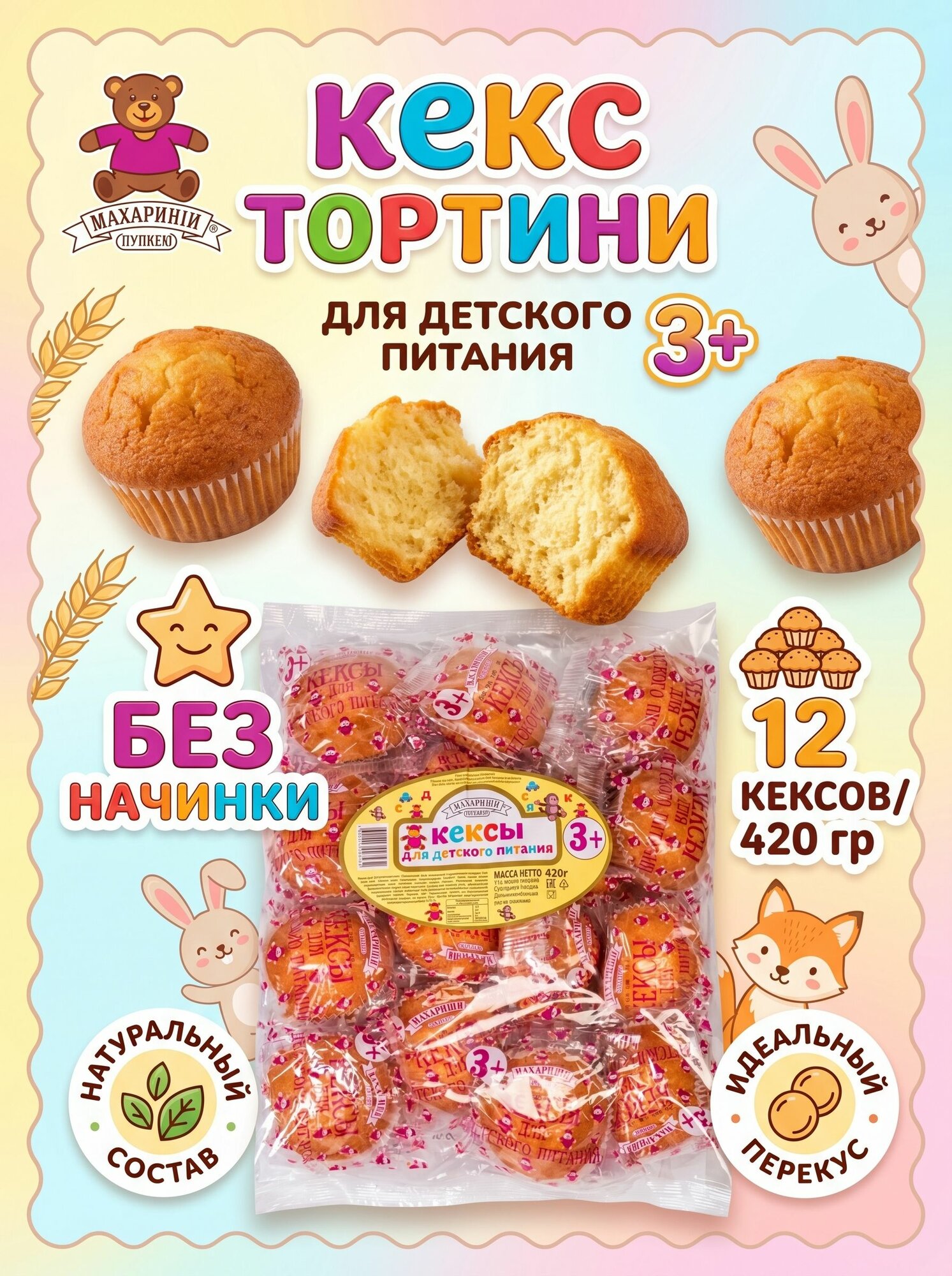 Кекс тортини Для детского питания без начинки 2*420 гр.