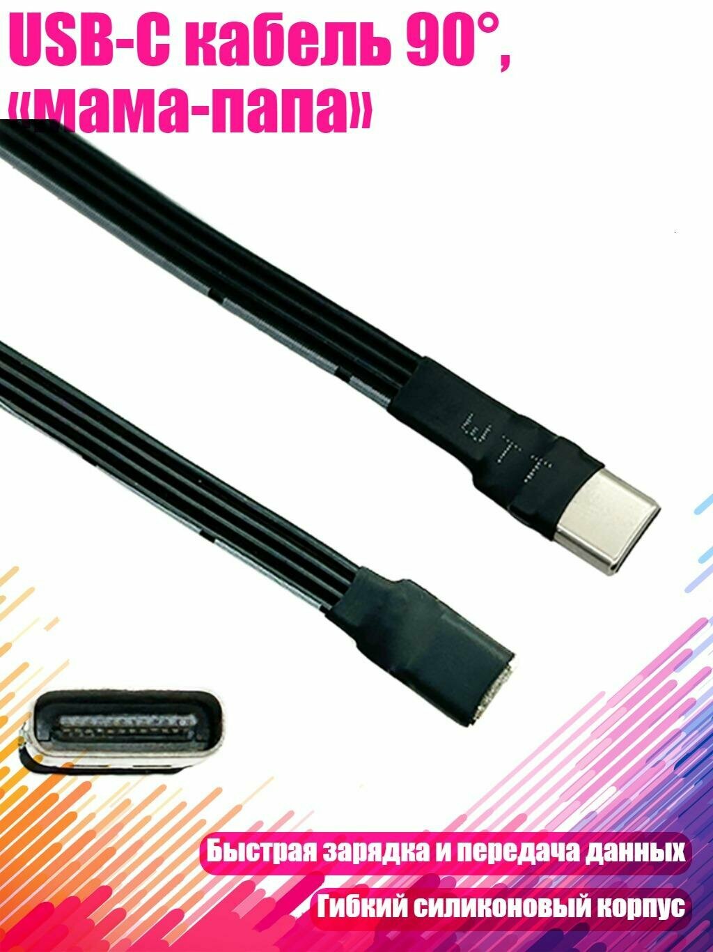 USB-C кабель 90°, «мама-папа», 3m - прямая голова