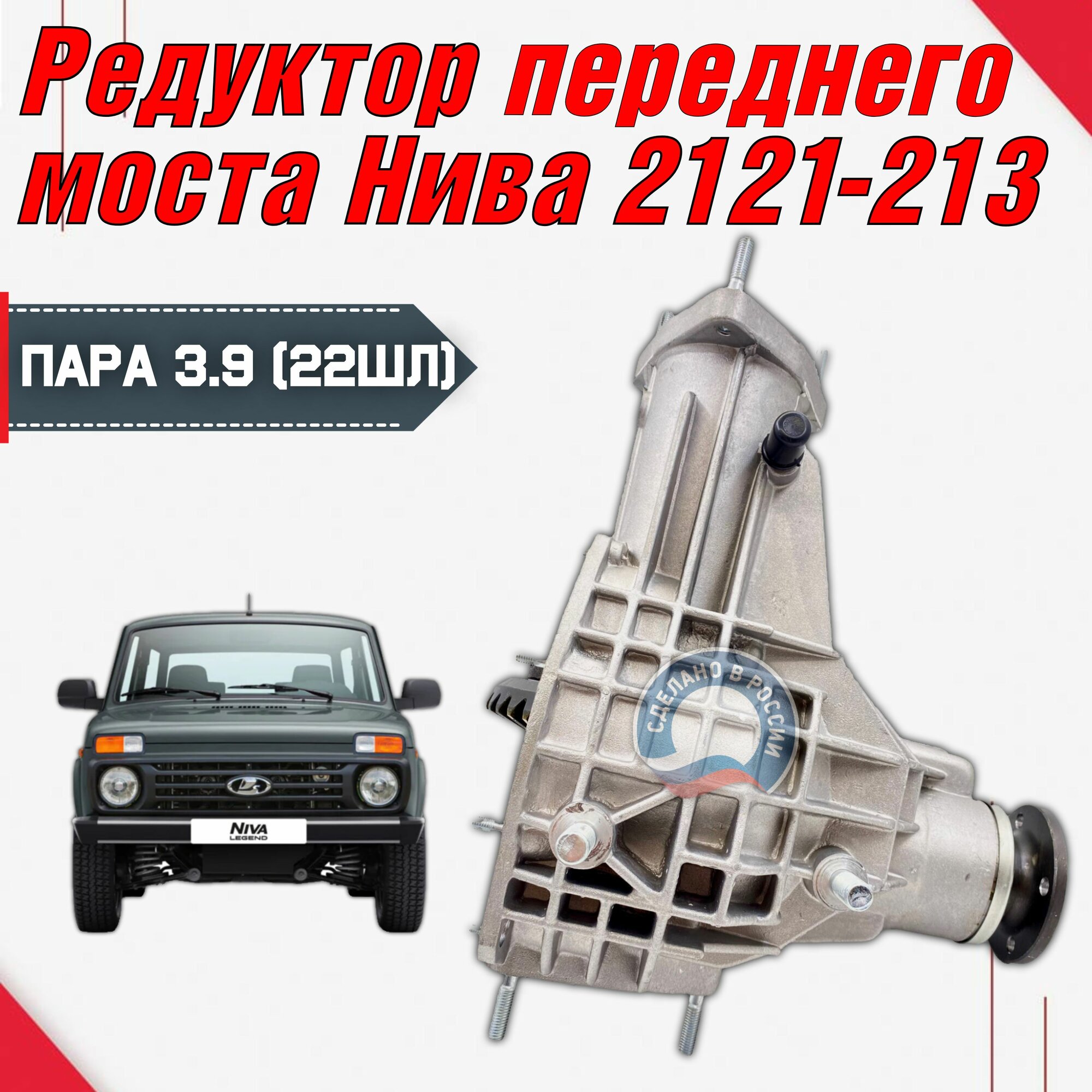Редуктор переднего моста для Нива 2121, 21213, 21214, 2131 (Главная пара 3.9 на 22 шлица)