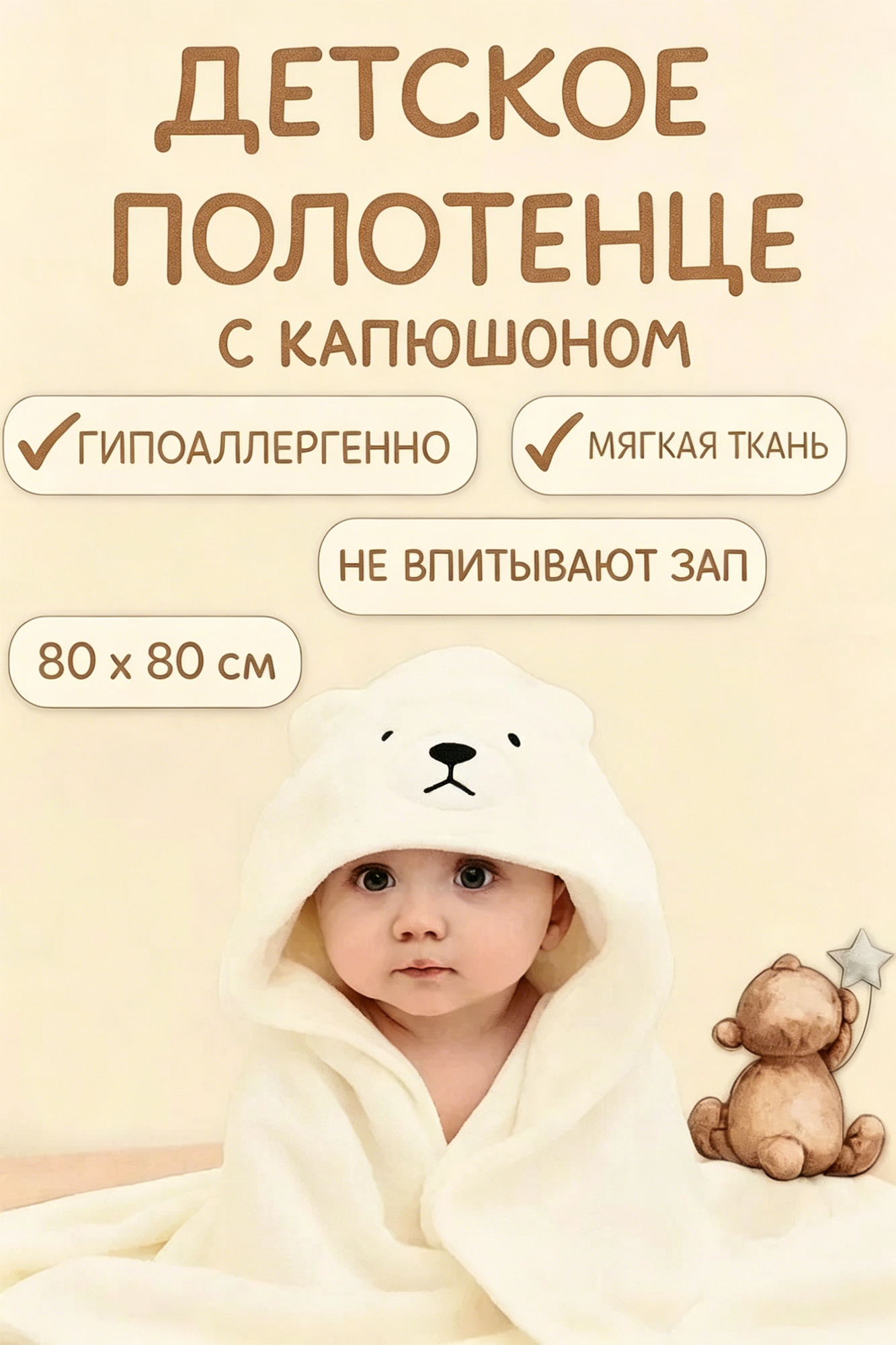 Детское полотенце с капюшоном, 80x80 см, мягкое гипоаллергенное, бежевый