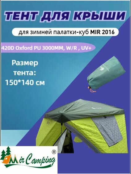 Чехол на крышу от дождя для mircamping MIR2016
