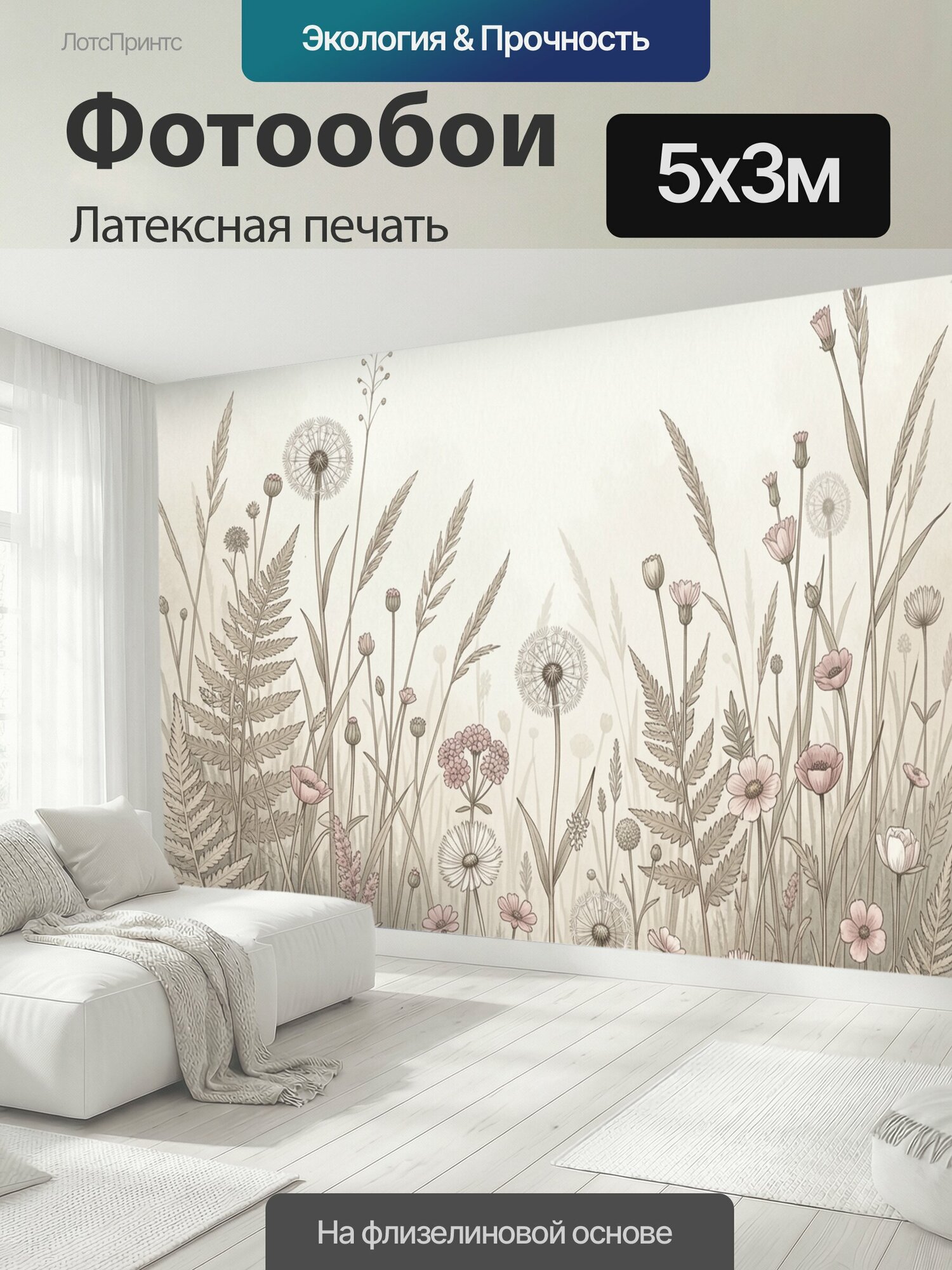 Фотообои моющиеся ударопрочные "Нежный луг с полевыми цветами. Деликатная ботаническая композиция с тонкими травами, ромашками, одуванчиками и." 500x300 см. латексная печать