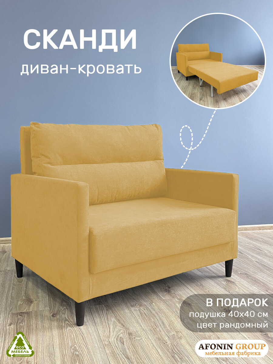 Диван-кровать Сканди, желтый велюр