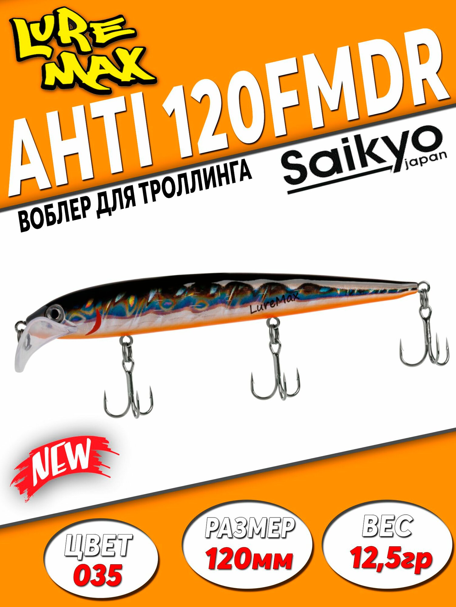Воблер для троллинга LureMax AHTI 120FMDR-035, 12,5 г, плавающий