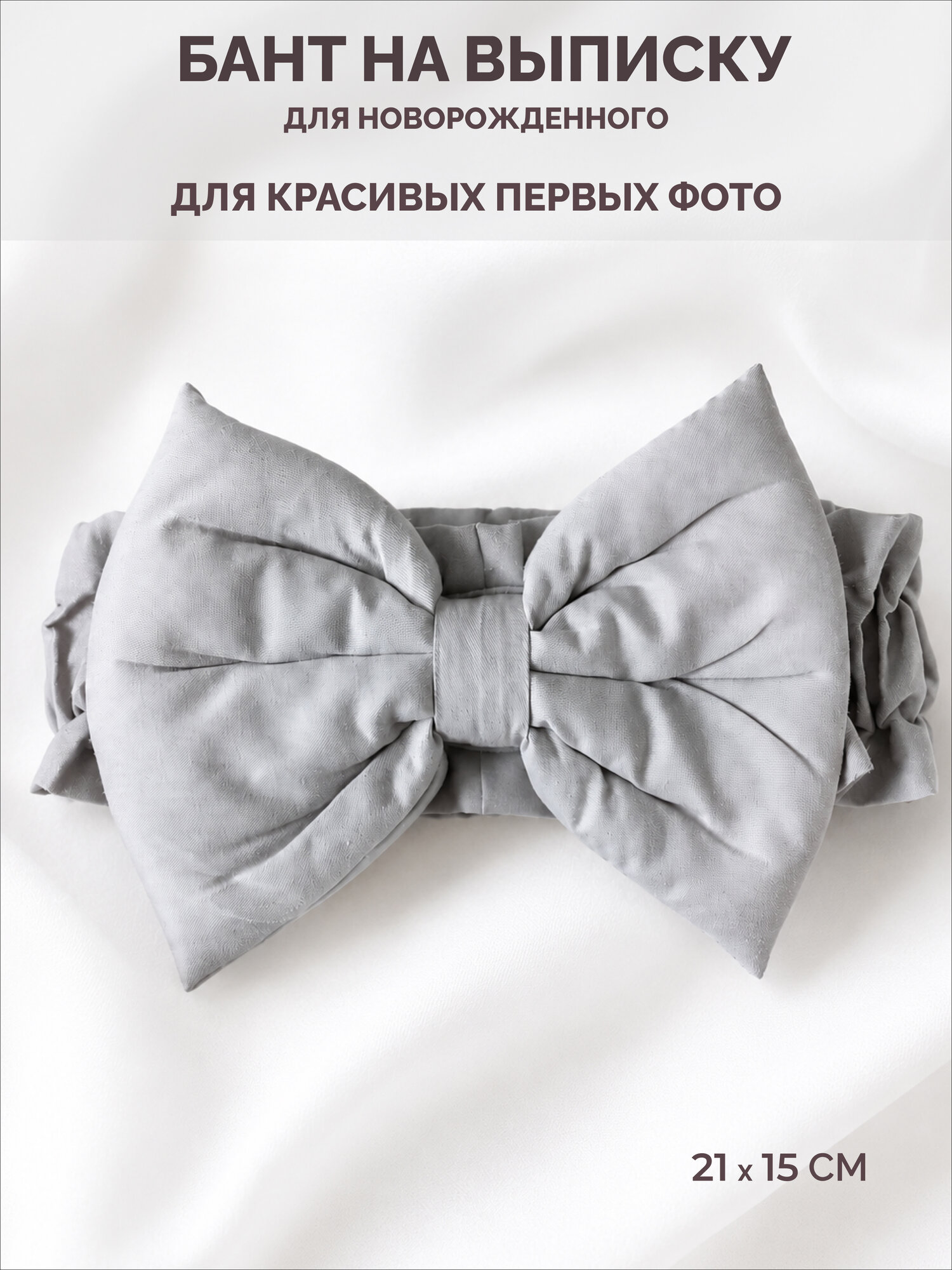 Бант на выписку для новорожденного Sondetti, на резинке, сатин, хлопок, серый