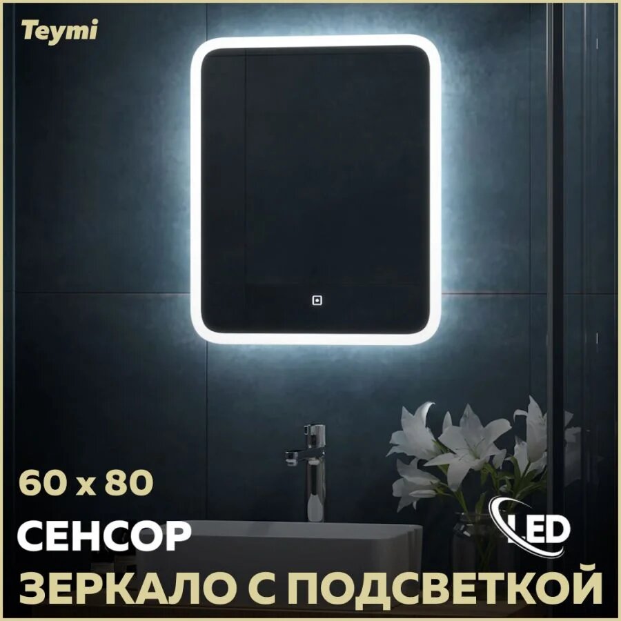 Зеркало в ванную с подсветкой Teymi Ritta 60х80 LED сенсор T20248