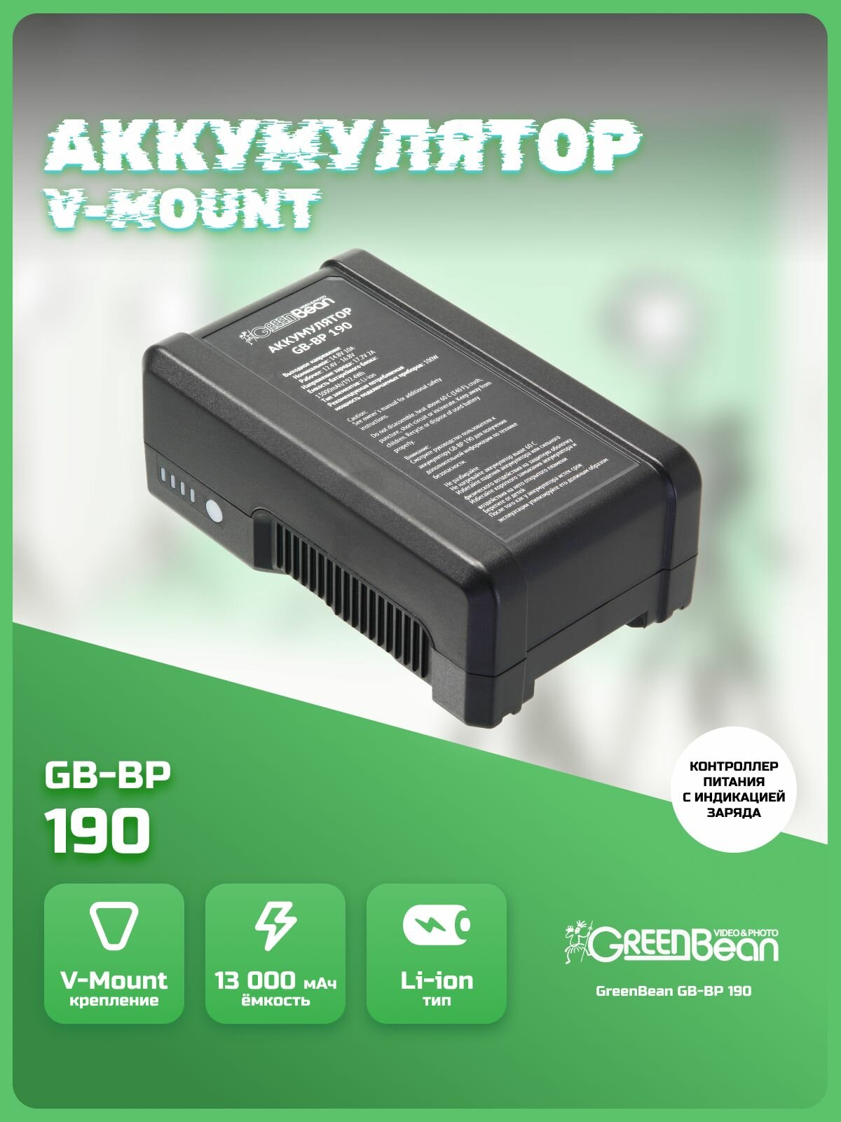 Аккумулятор GreenBean GB-BP 190, V-Mount, 13000 мАч, литий-ионный