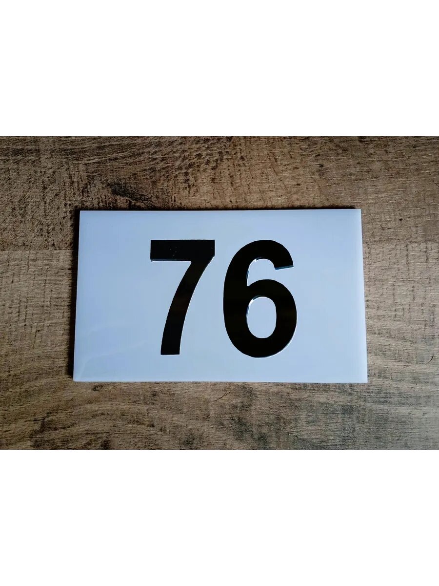 Цифры на дверь, табличка белая 76