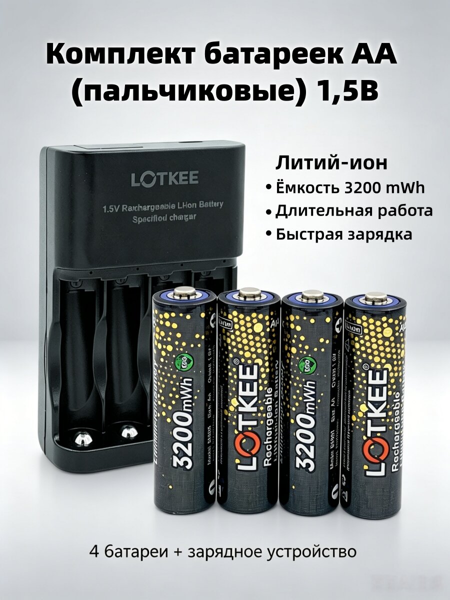 LOTKEE аккумулятор aa 3200mWh, пальчиковых, li ion 1.5v, 4 шт с зарядным устройством (4 положения)