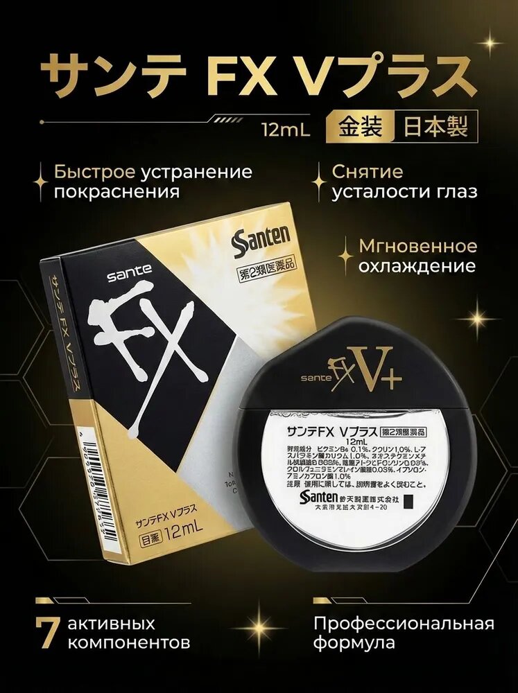 SANTEN FX V+ капли для глаз японские Капли для глаз с витаминами, от сухости, усталости, японские