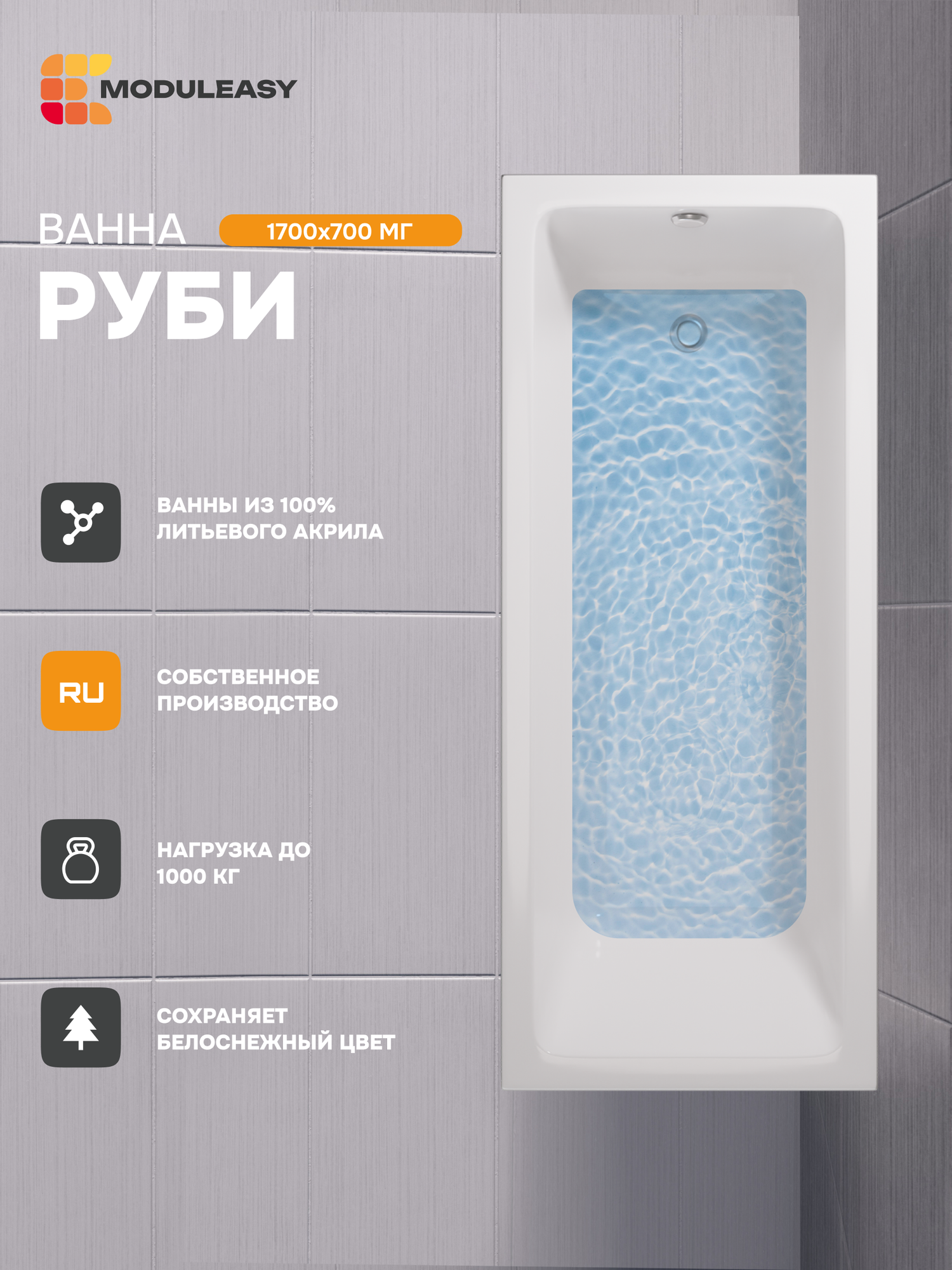 Ванна акриловая 170х70 см руби МГ Прямоугольная белая, 100% сантехнический акрил, MODULEASY 01руб1770
