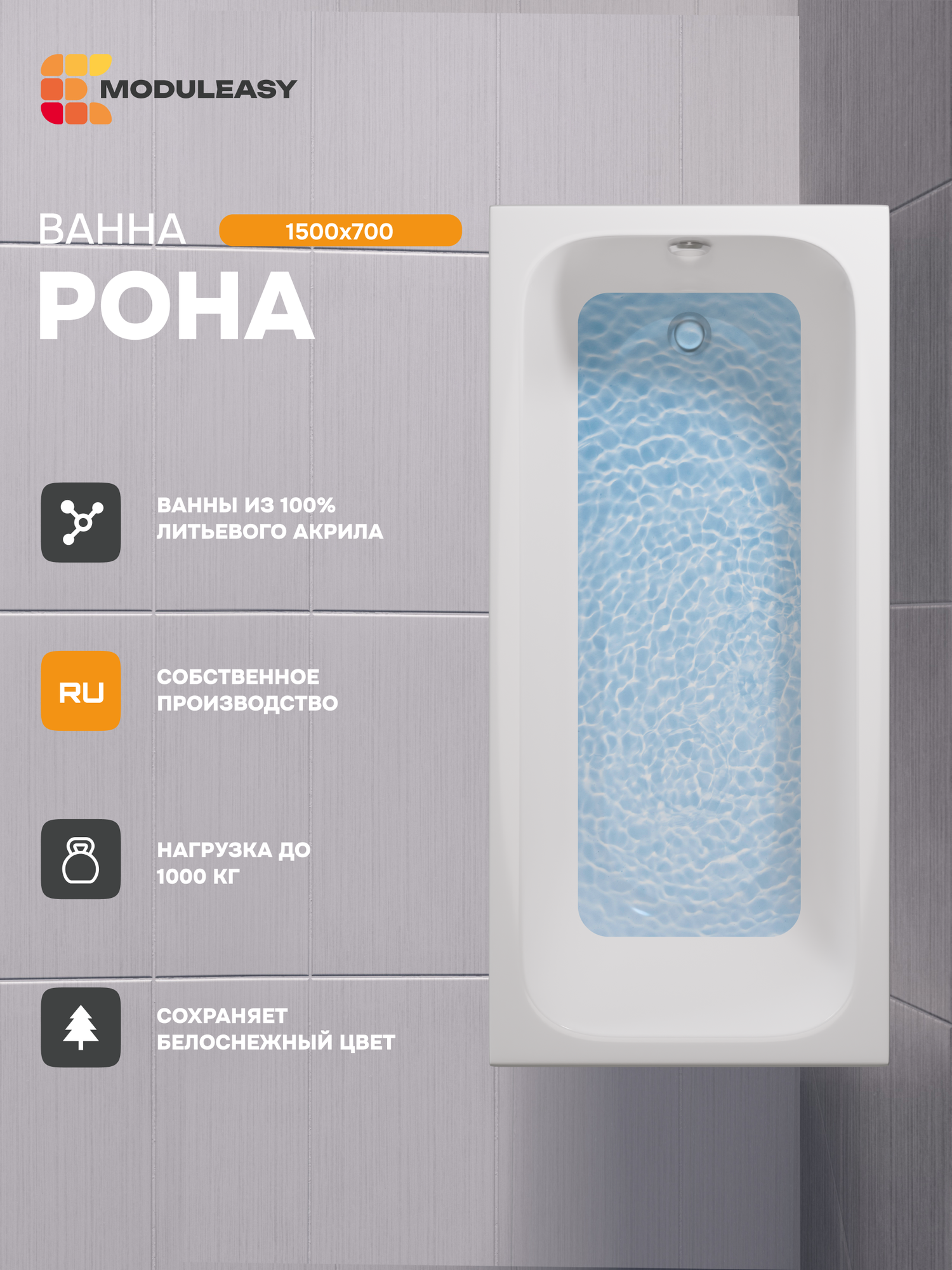 Ванна акриловая 150х70 см рона Прямоугольная белая, 100% сантехнический акрил, MODULEASY 01рон15070
