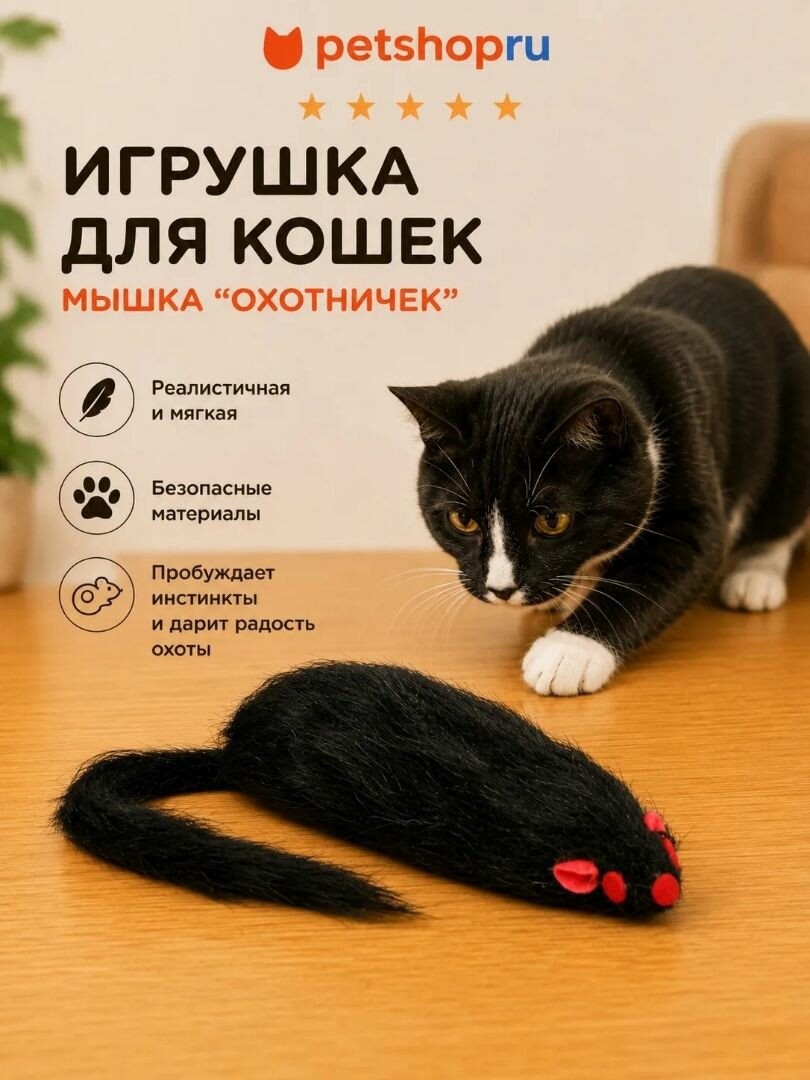 PETSHOP Игрушка для кошек, мягкая мышка из искусственного меха