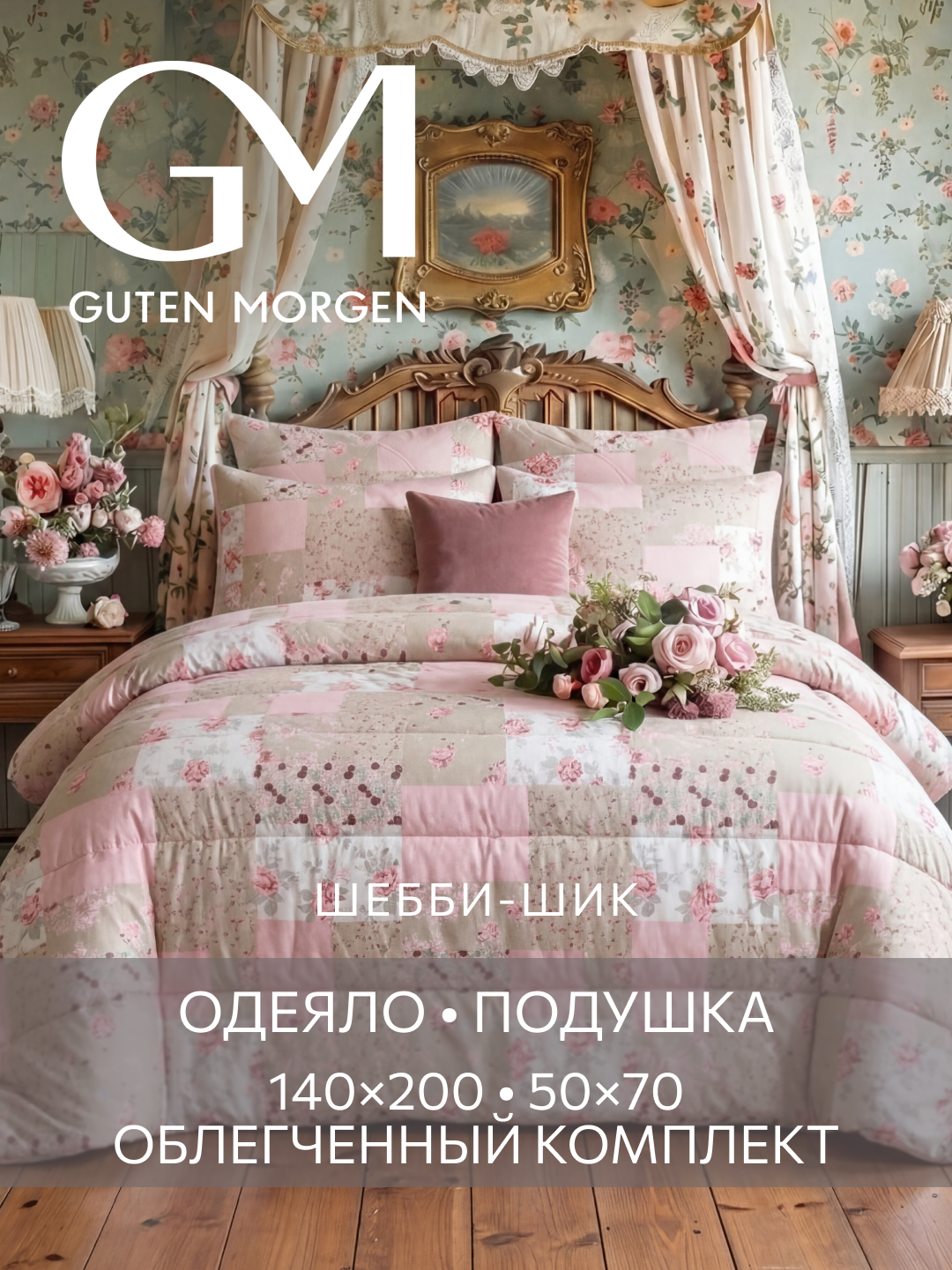 Комплект удачный Шебби-шик одеяло 1,5 спальное 140х205 и подушка 50х70, Guten Morgen,