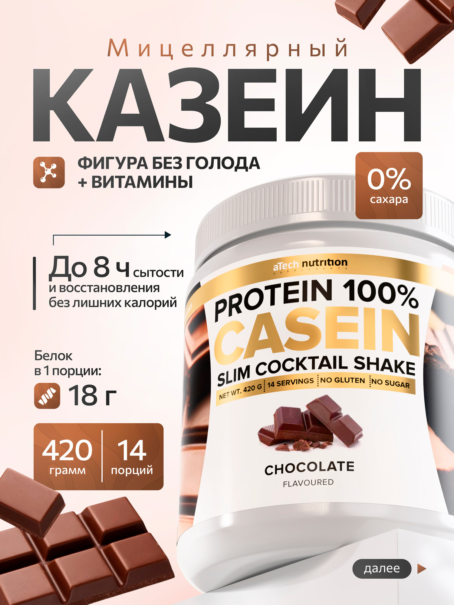 Протеин aTech Nutrition "Casein", казеин с витаминами, вкус Шоколад, 420 г