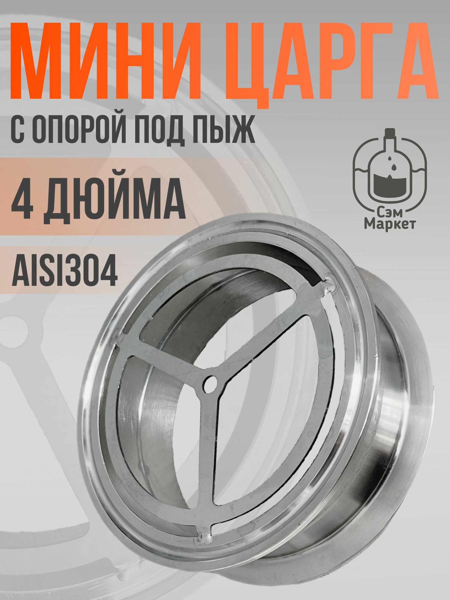 Мини царга под кламп 4 дюйма с опорой под пыж для самогонного аппарата