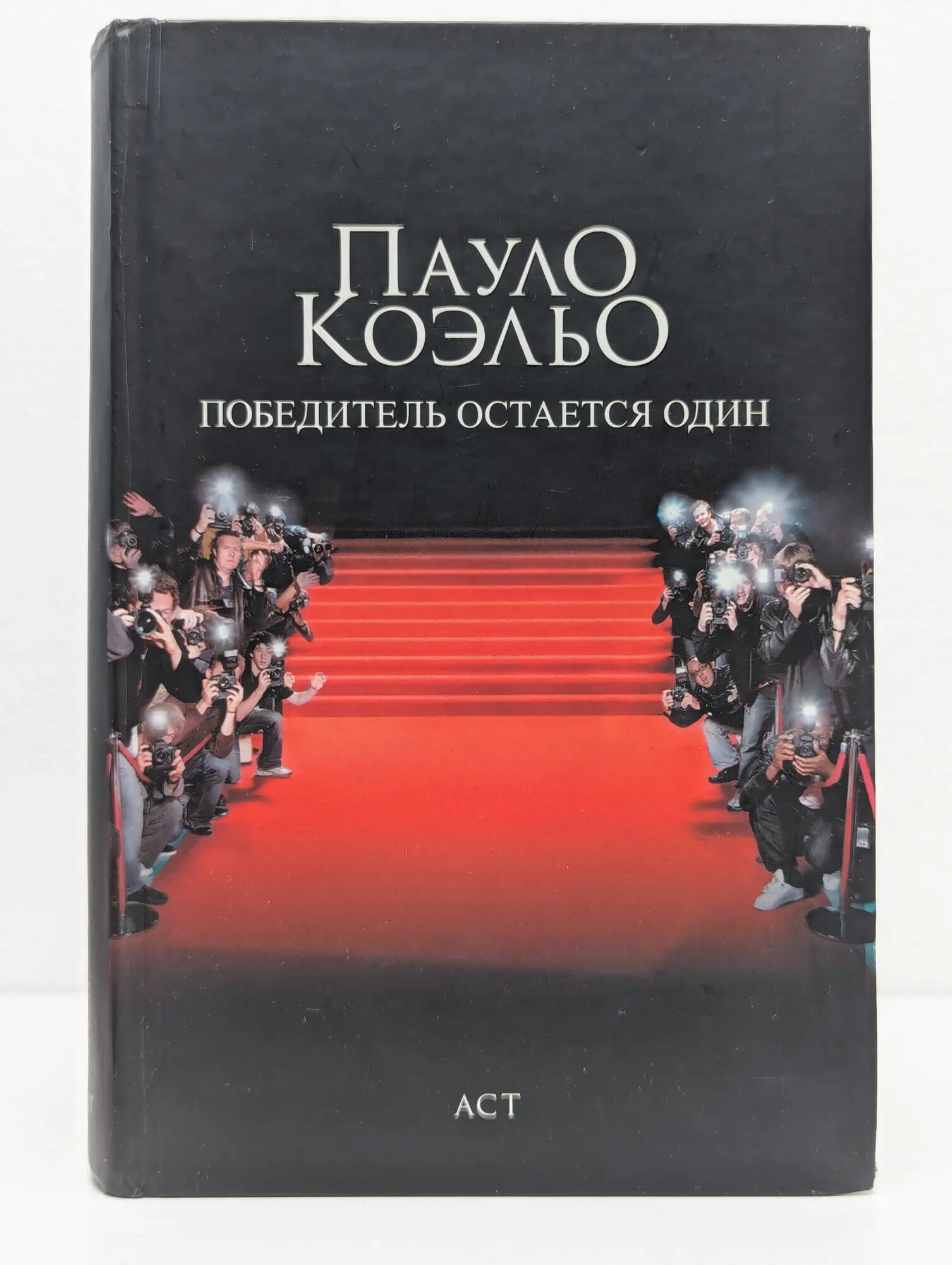 Победитель остается один Коэльо Пауло 2009