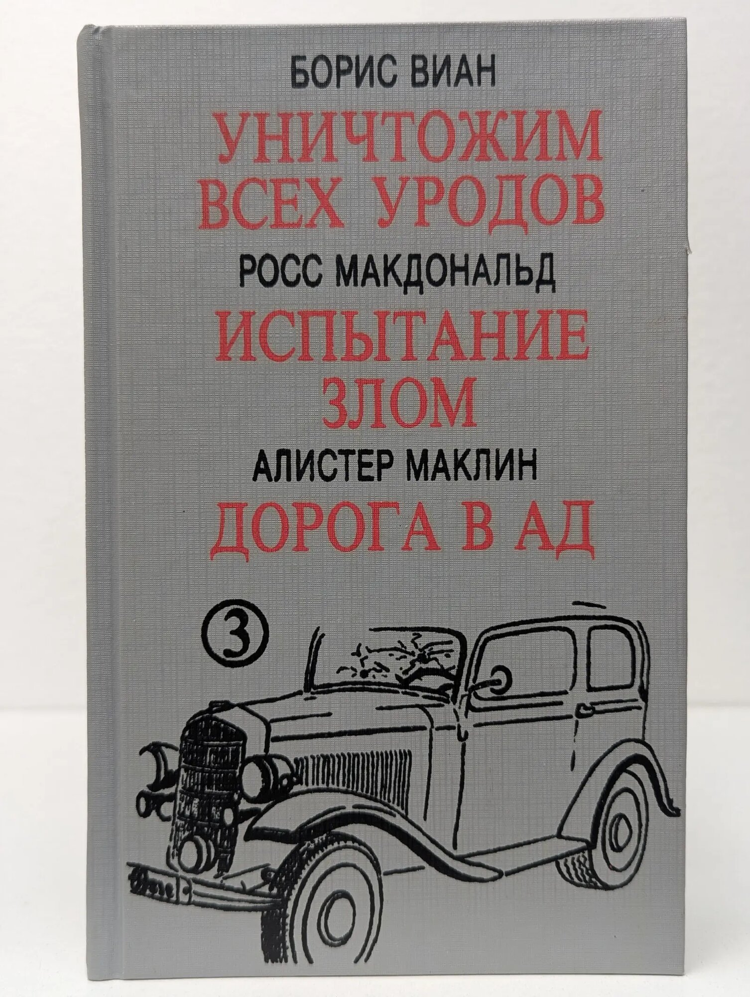Мир детектива. Уничтожим всех уродов. Испытание злом. Дорога в ад Росс Макдональд, Маклин Алистер Стюарт, Виан Борис 1991