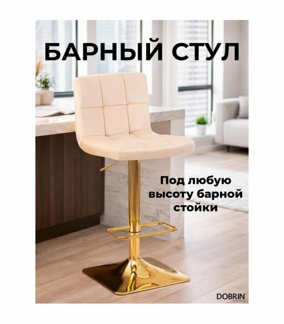 Стул барный DOBRIN GOLDIE LM-5016, бежевый