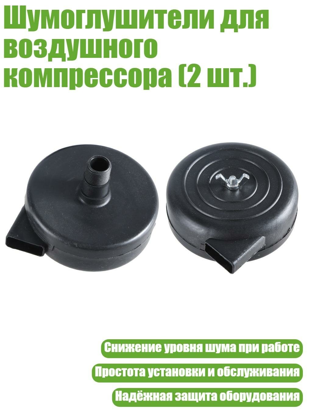 Шумоглушители для воздушного компрессора (2 шт.), 16MM