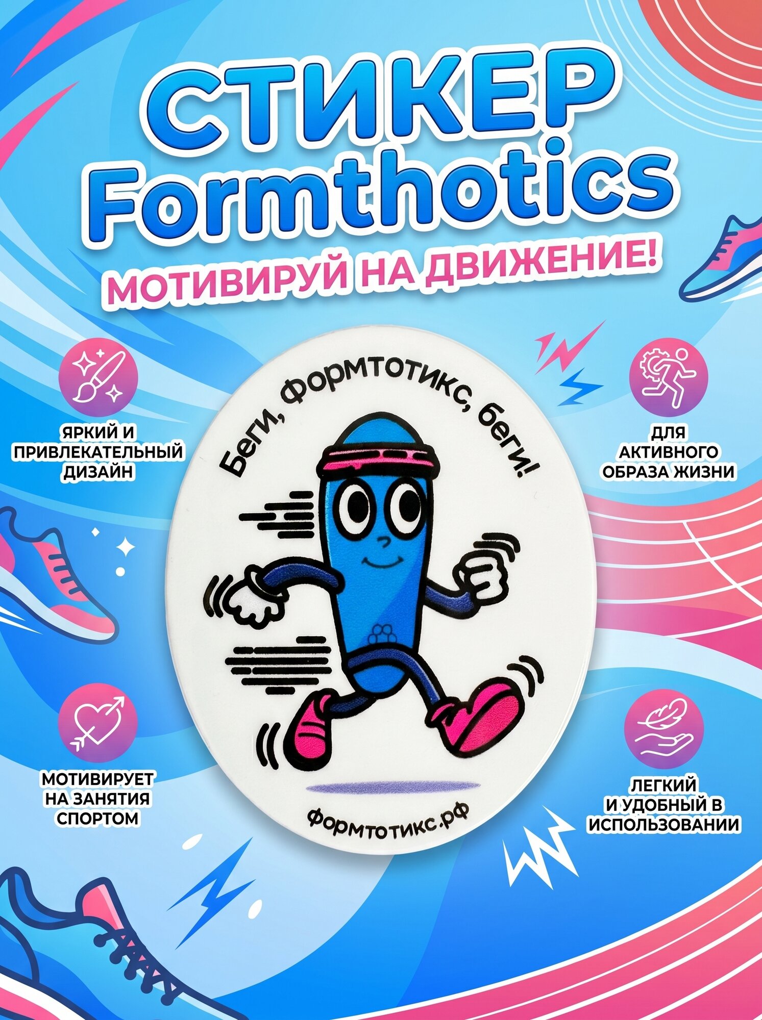 Стикер со стелькой Formthotics (Формтотикс)