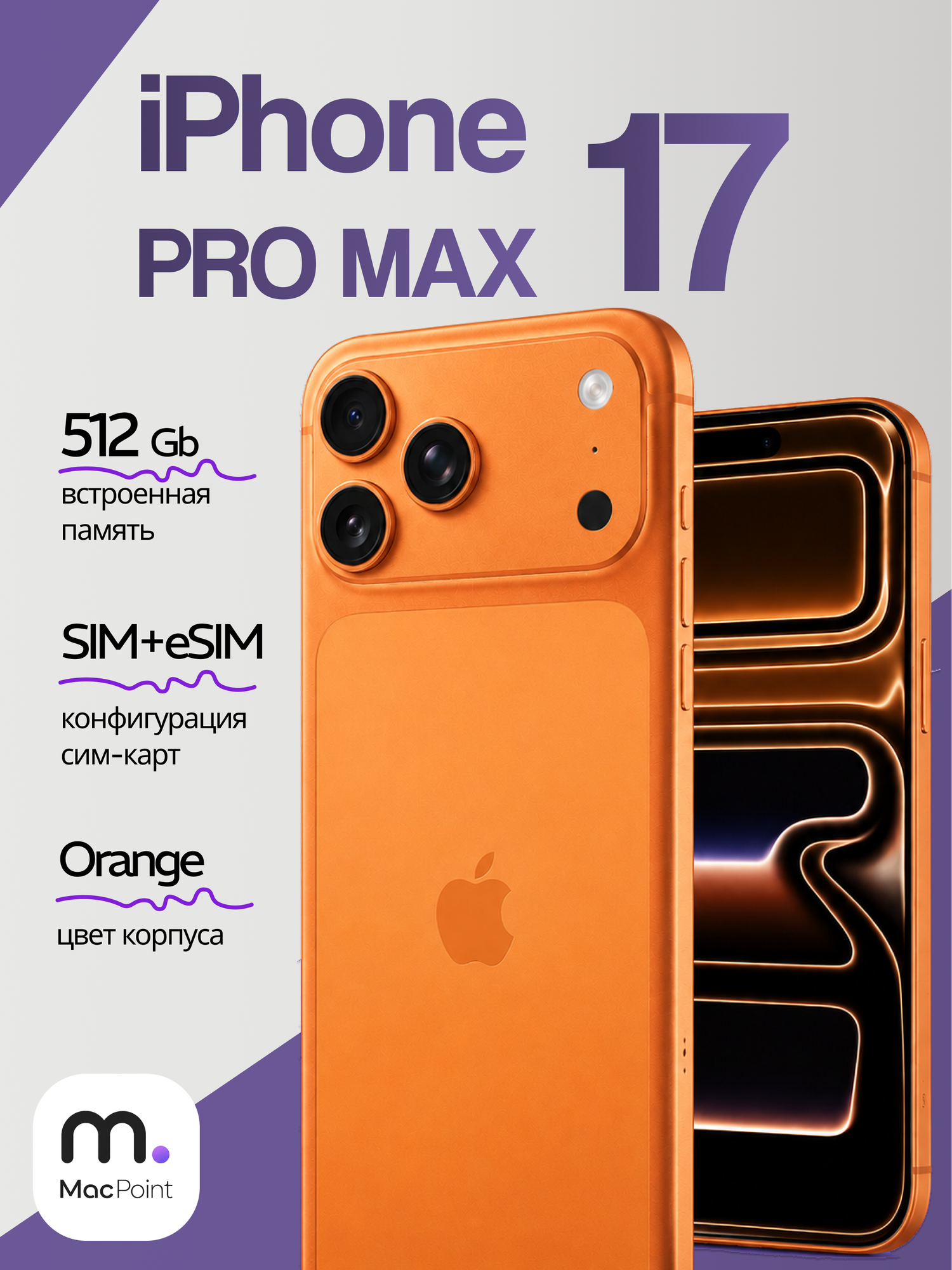 Смартфон Apple iPhone 17 Pro Max 512 ГБ, "Космический Оранжевый" | Cosmic Orange (Dual: nano SIM + eSim)
