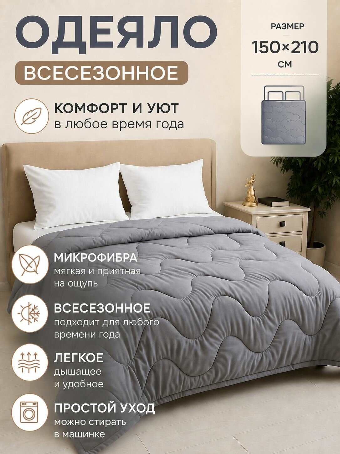 Одеяло всесезонное теплое гипоаллергенное 1,5 спальное 150х210 см серое