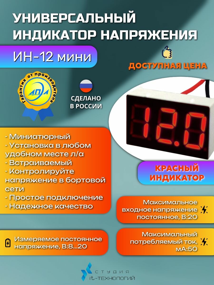 Индикатор напряжения ИН-12 Мини красный апэл