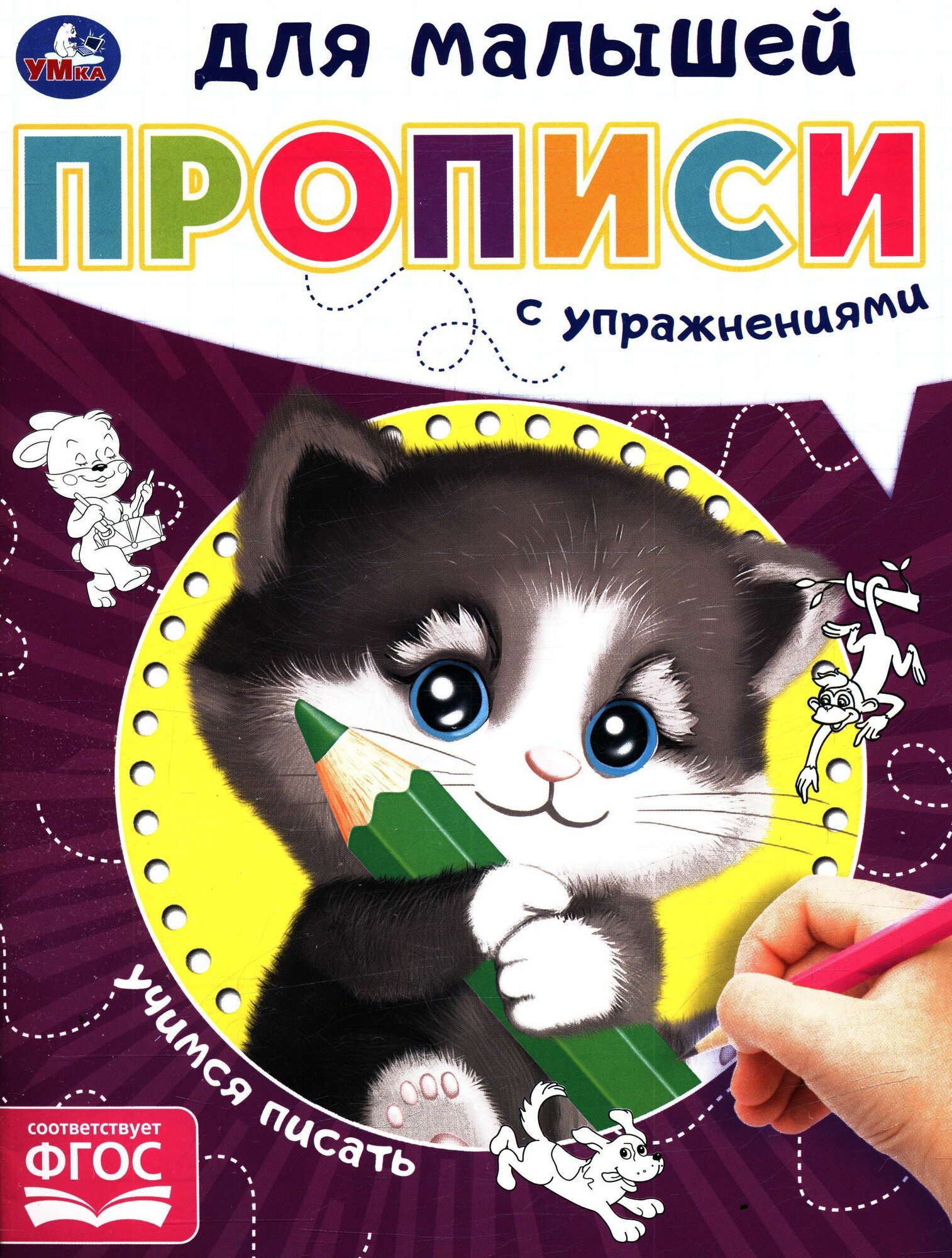 Прописи для малышей. Учимся писать (Умка)