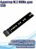 Адаптер M.2 NVMe для SSD