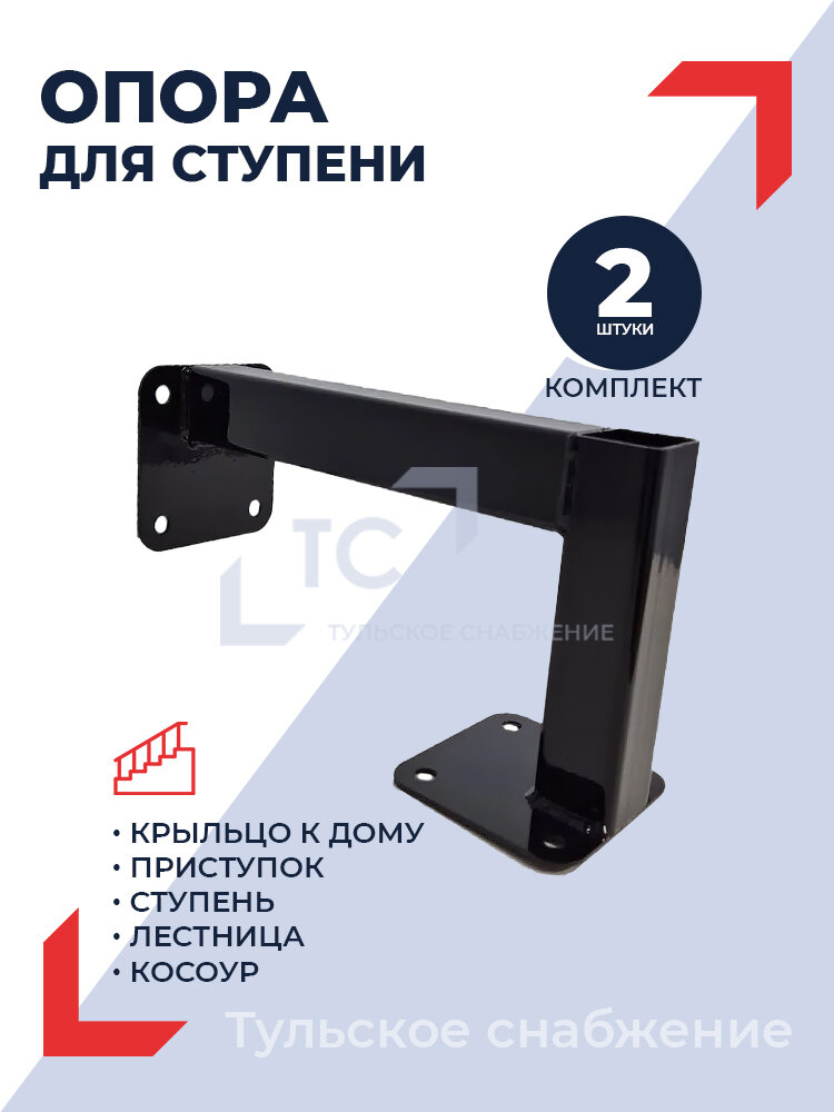 Опора для ступени, комплект из 2 штук, крыльцо к дому, приступок, ступень, лестница, косоур