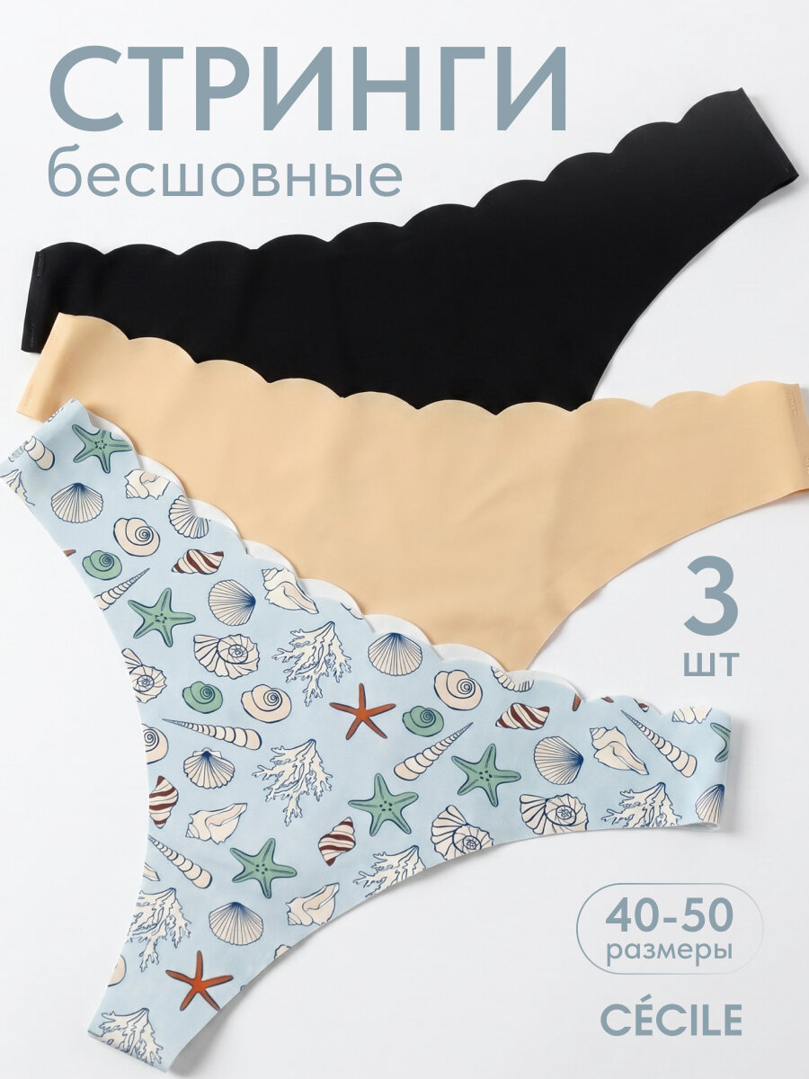 Трусы бесшовные стринги, комплект