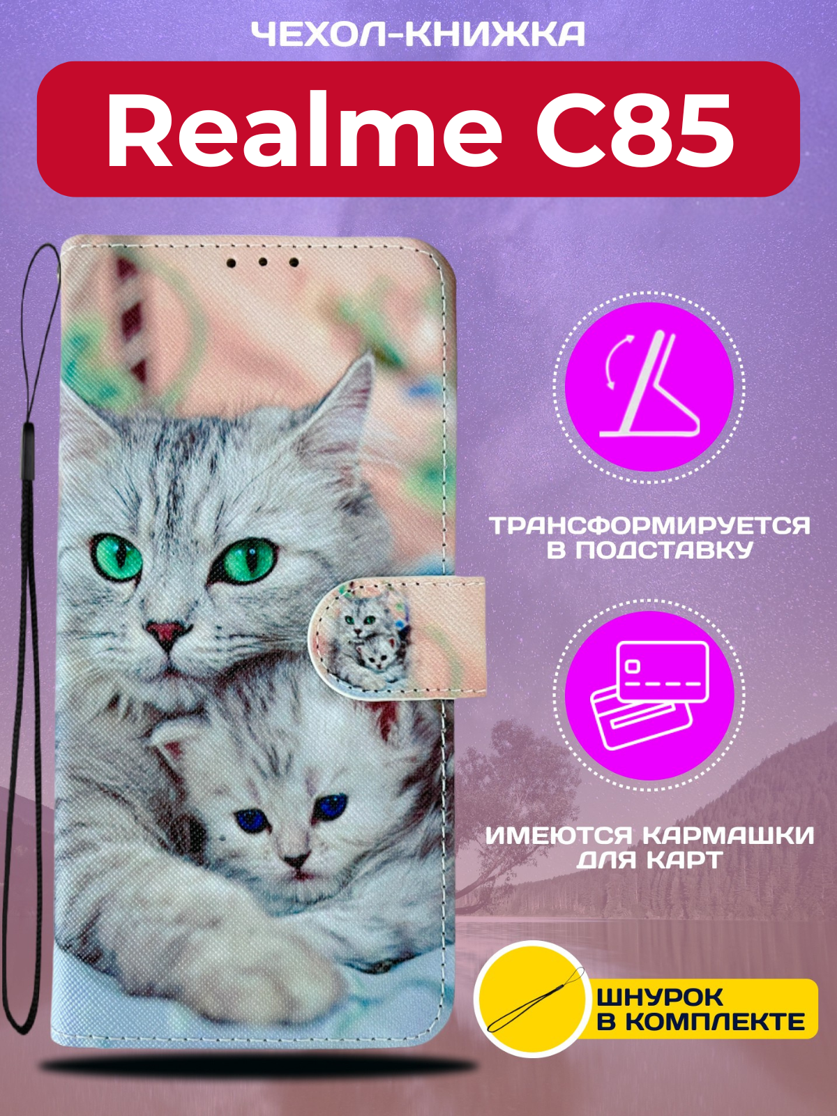 Чехол книжка wallet case на Realme C85 / Реалми С85 с рисунком (Кошка с котёнком)