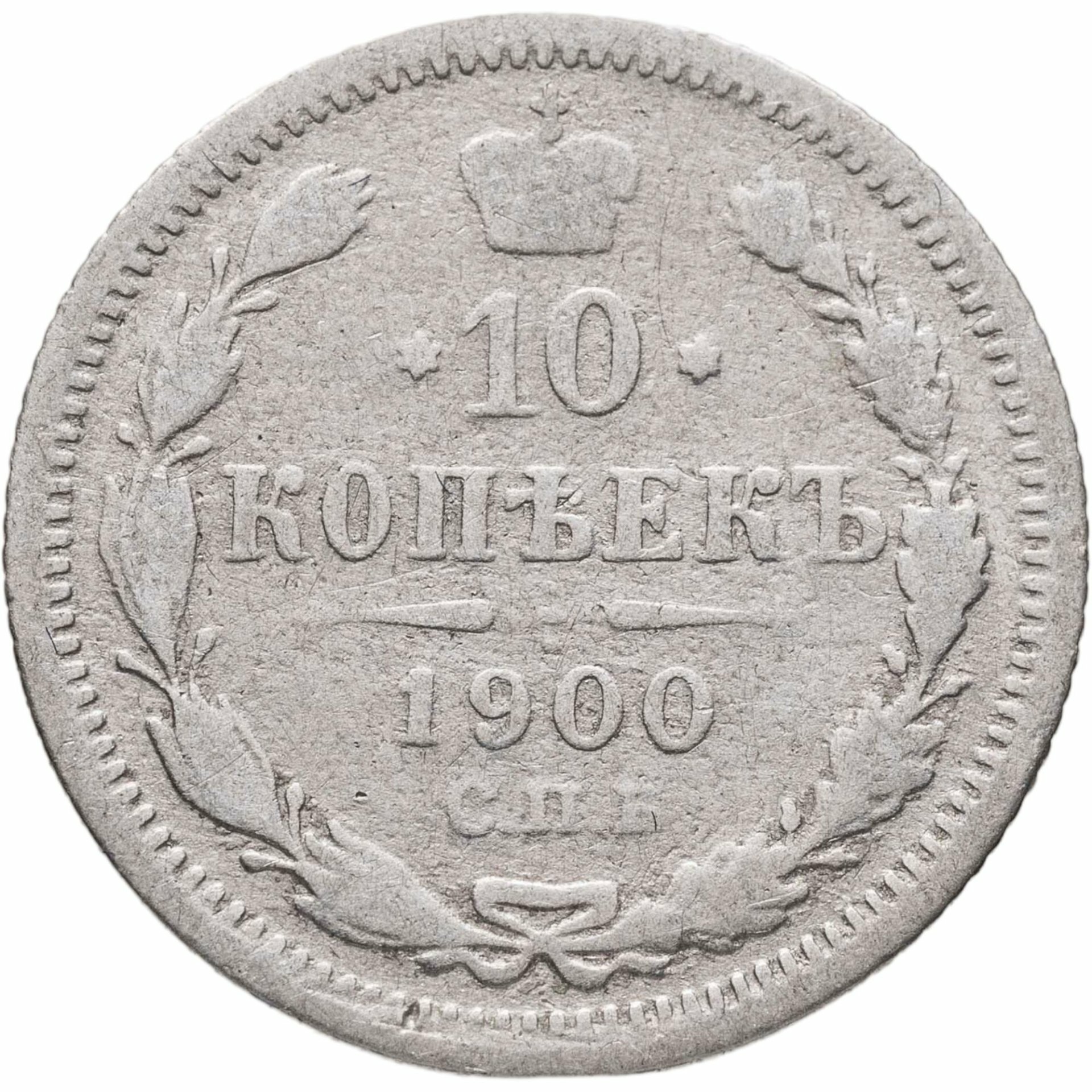 10 копеек 1900 СПБ-ФЗ, Серебро 500, в сохранности F