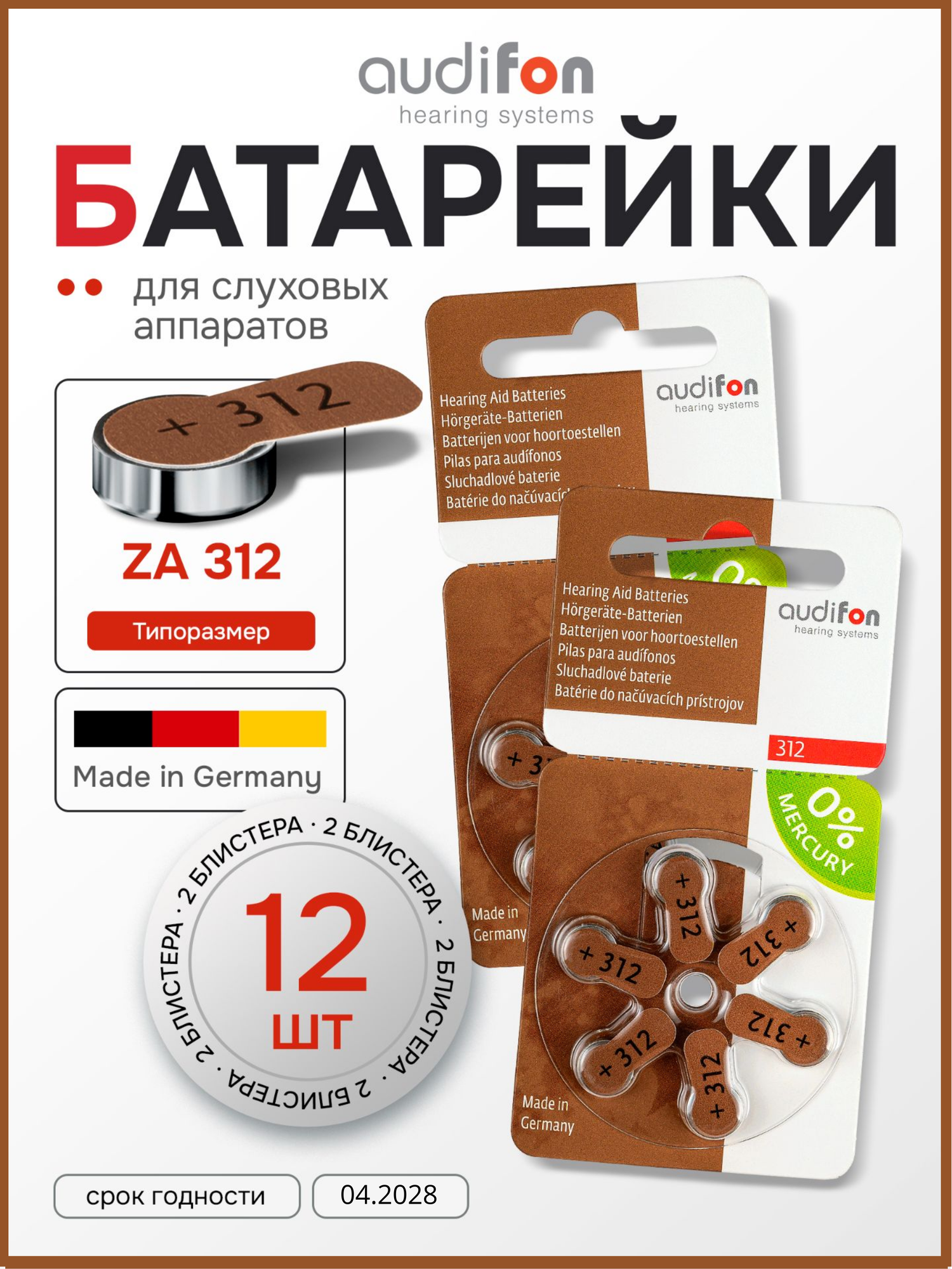 Батарейки воздушно-цинковые для слуховых аппаратов Audifon тип 312 (ZA312, PR41, AC312, DA312) 12 шт