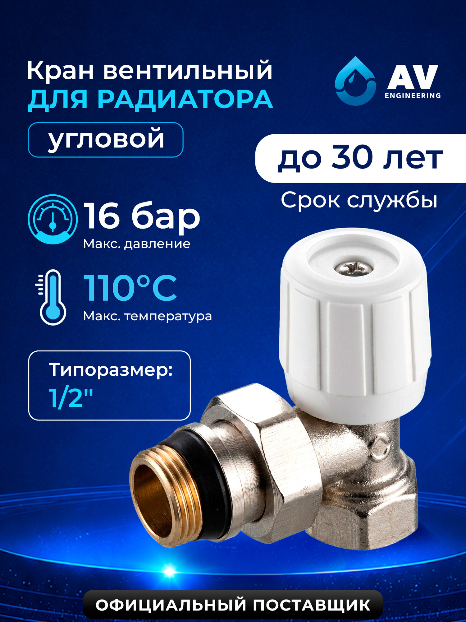 Кран вентильный для радиатора угловой 1/2" с наружной резьбой AV ENGINEERING (AVE394012)