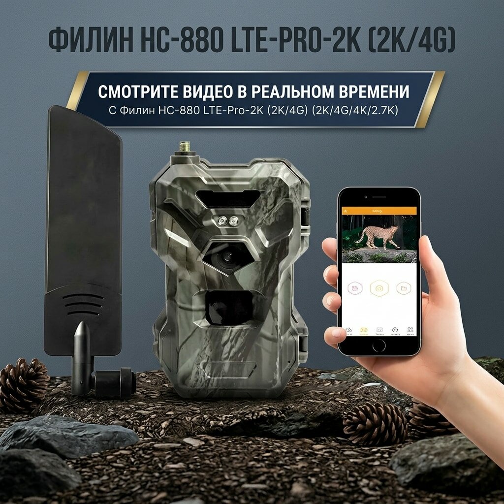Уличная 4G фотоловушка - Филин HC-880 LTE-Pro-2K для охоты
